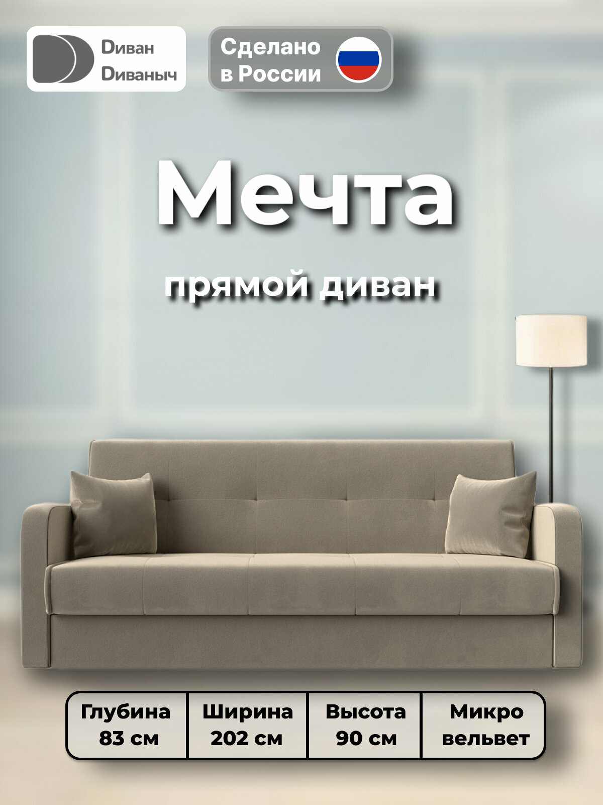 Диван прямой Мечта со спальным местом 181х110 см и ящиком для белья, две декоративные подушки, Микровельвет