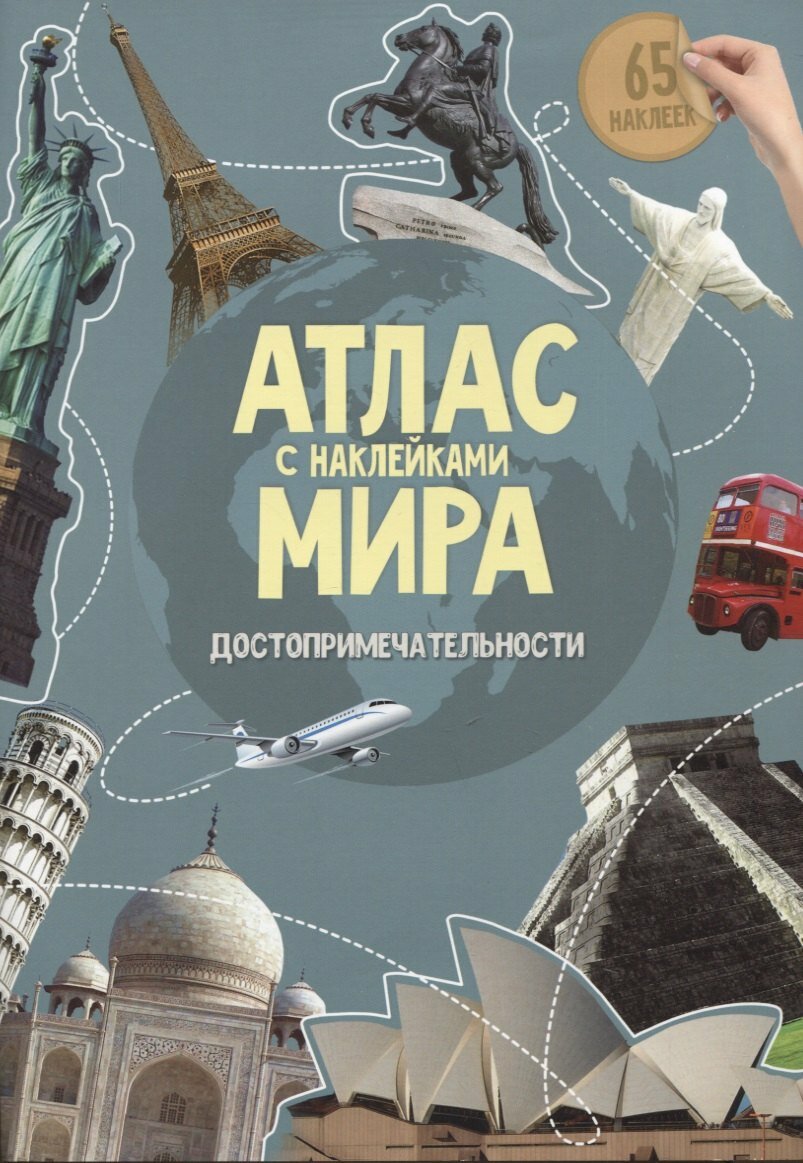 Атлас Мира с наклейками. Достопримечательности ()