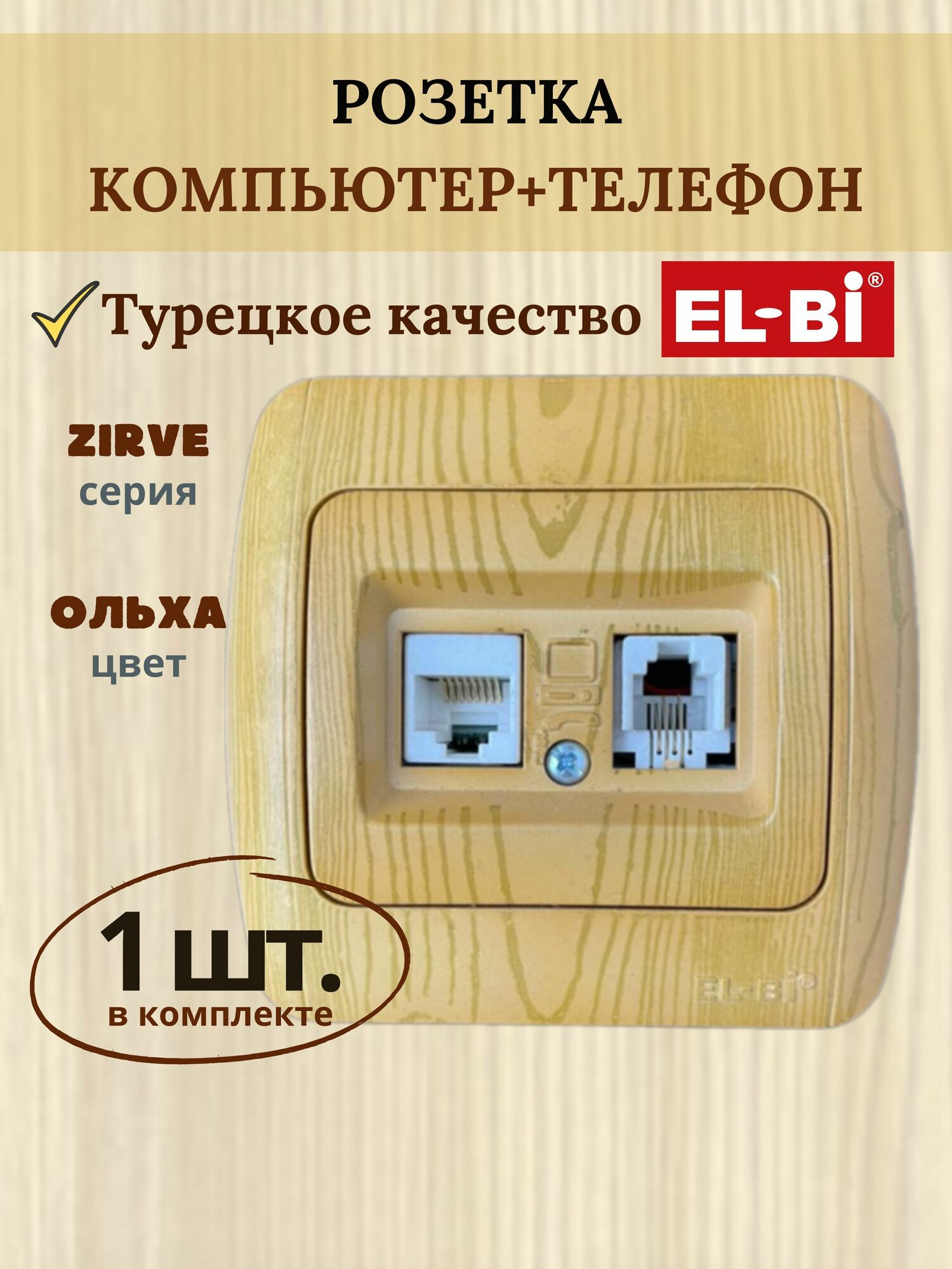 1шт. Розетка Встроенная Компьютер + Телефон Zirve Ольха EL-BI