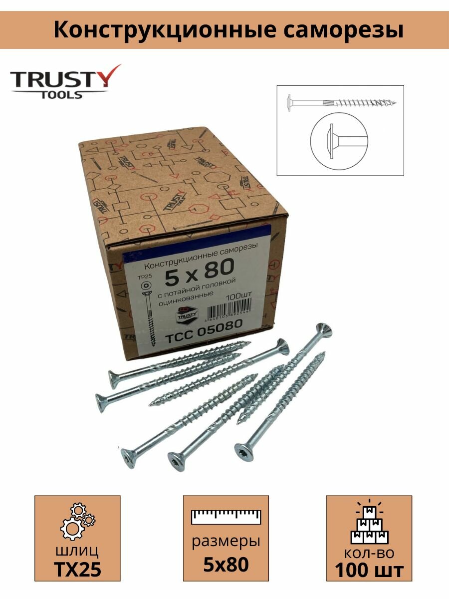 Конструкционные саморезы Trusty TCC 5х80 потайные 100шт
