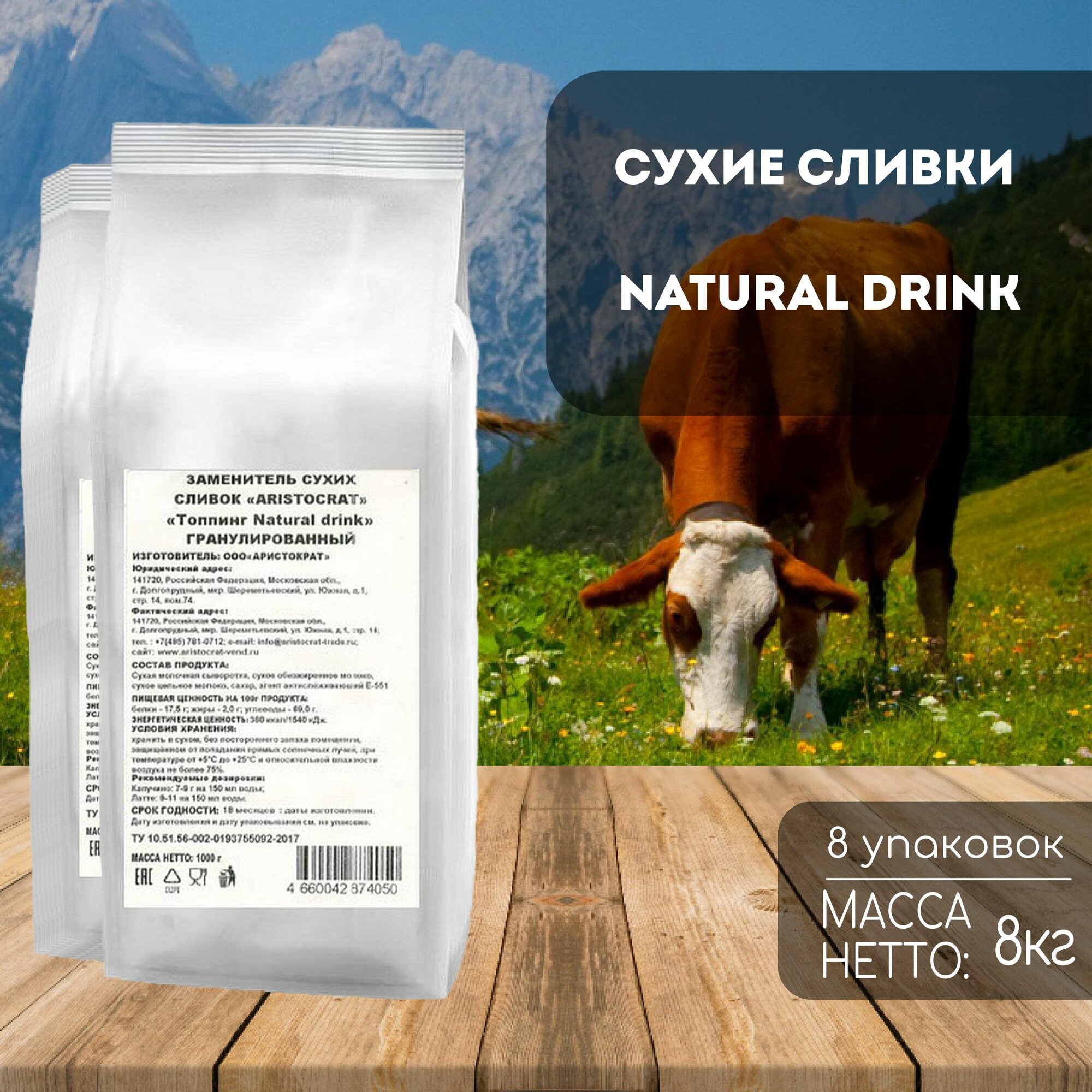 Сливки сухие аристократ Topping Natural drink гранулы 8 штуки по 1 кг