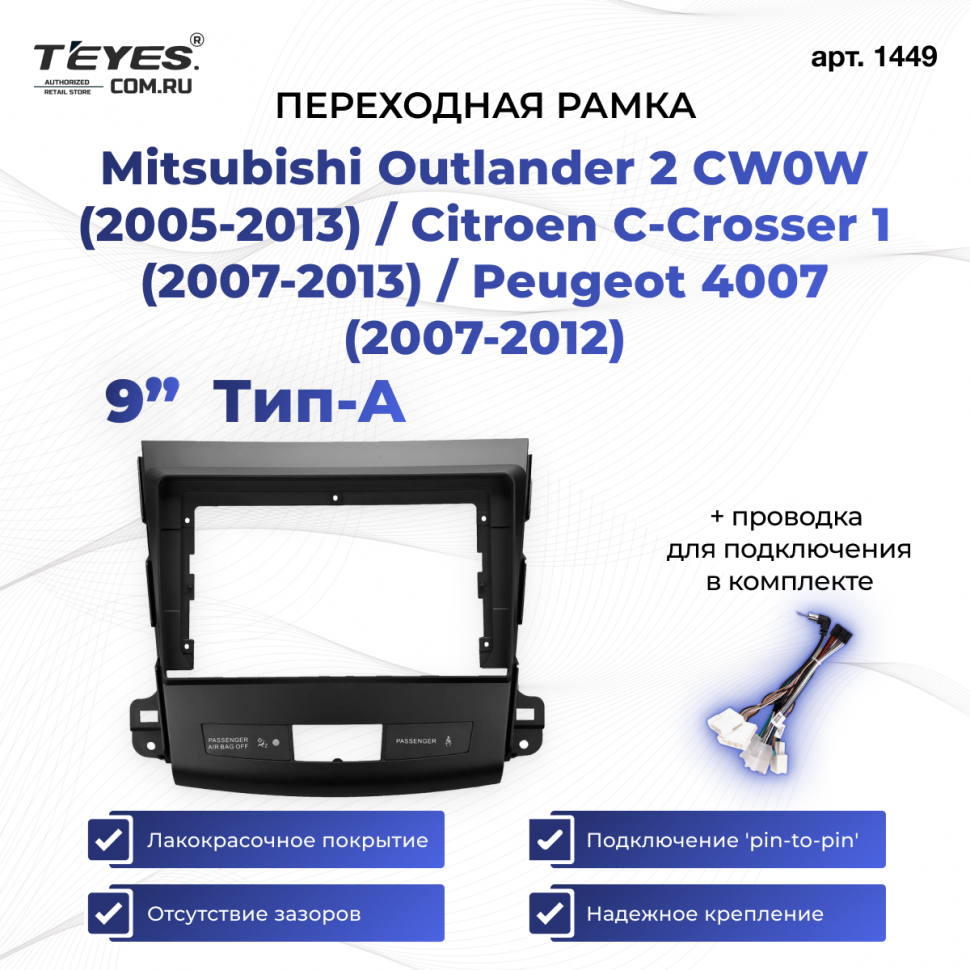 Рамка для магнитолы переходная Mitsubishi Outlander 2 CW0W (2005-2013) / Citroen C-Crosser 1 (2007-2013) / Peugeot 4007 (2007-2012) Тип-А 9 дюймов с проводкой
