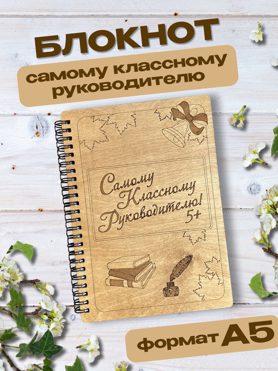 Блокнот Wooden Dreams "Самому классному", дерево, на спирали, A5, 60 листов