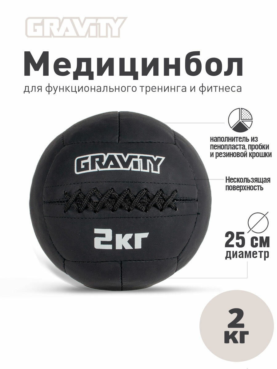 Медбол Gravity 25см 2кг, для кроссфита, для фитнеса, для дома
