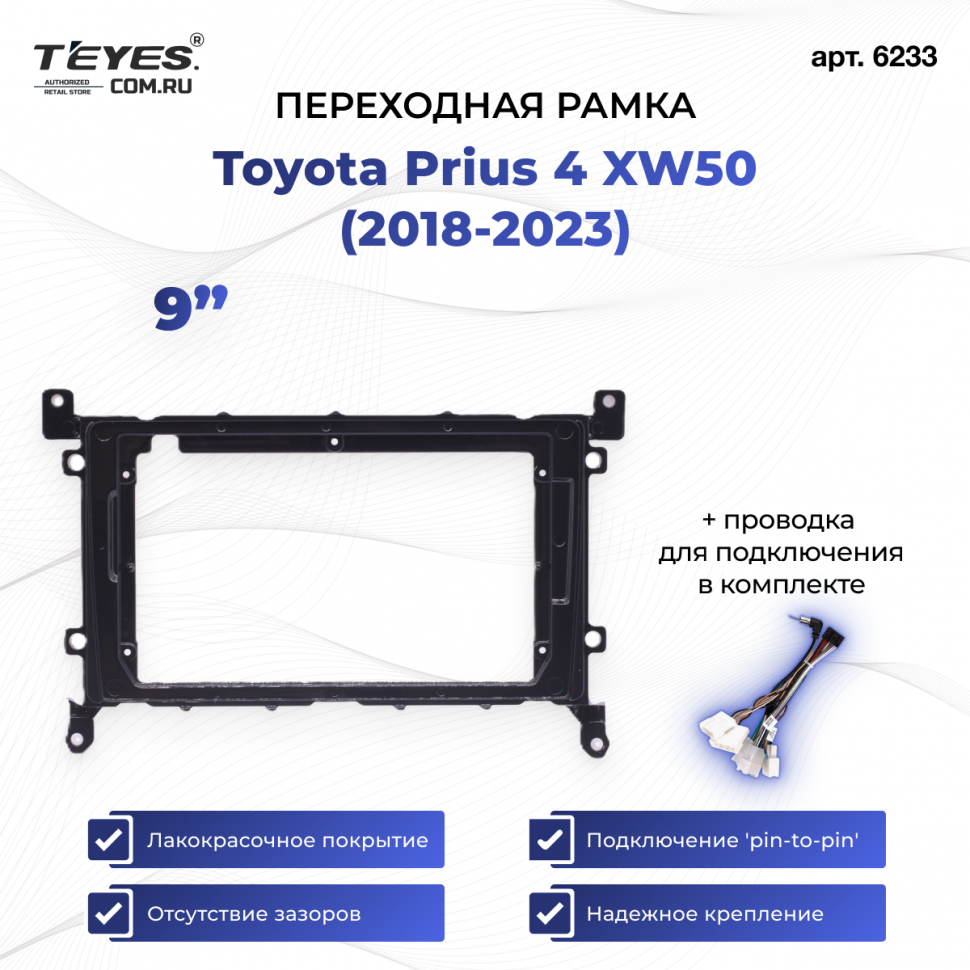 Рамка для магнитолы переходная Toyota Prius 4 XW50 (2018-2023) 9 дюймов с проводкой