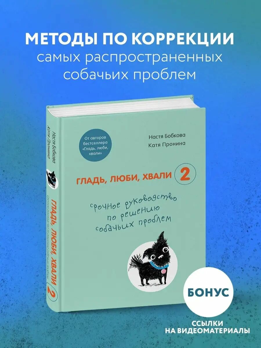 Гладь, люби, хвали 2