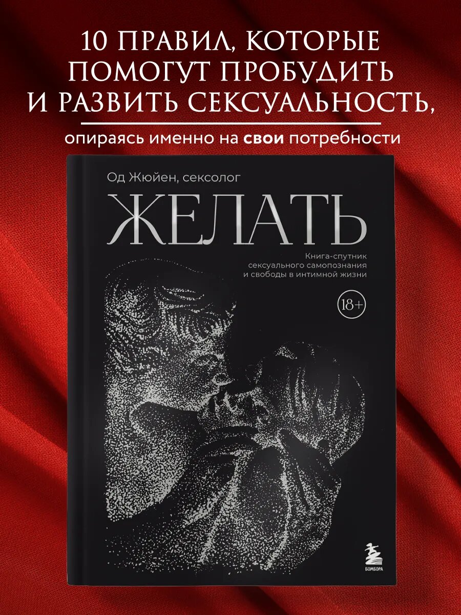 Желать. Книга-спутник сексуального самопознания