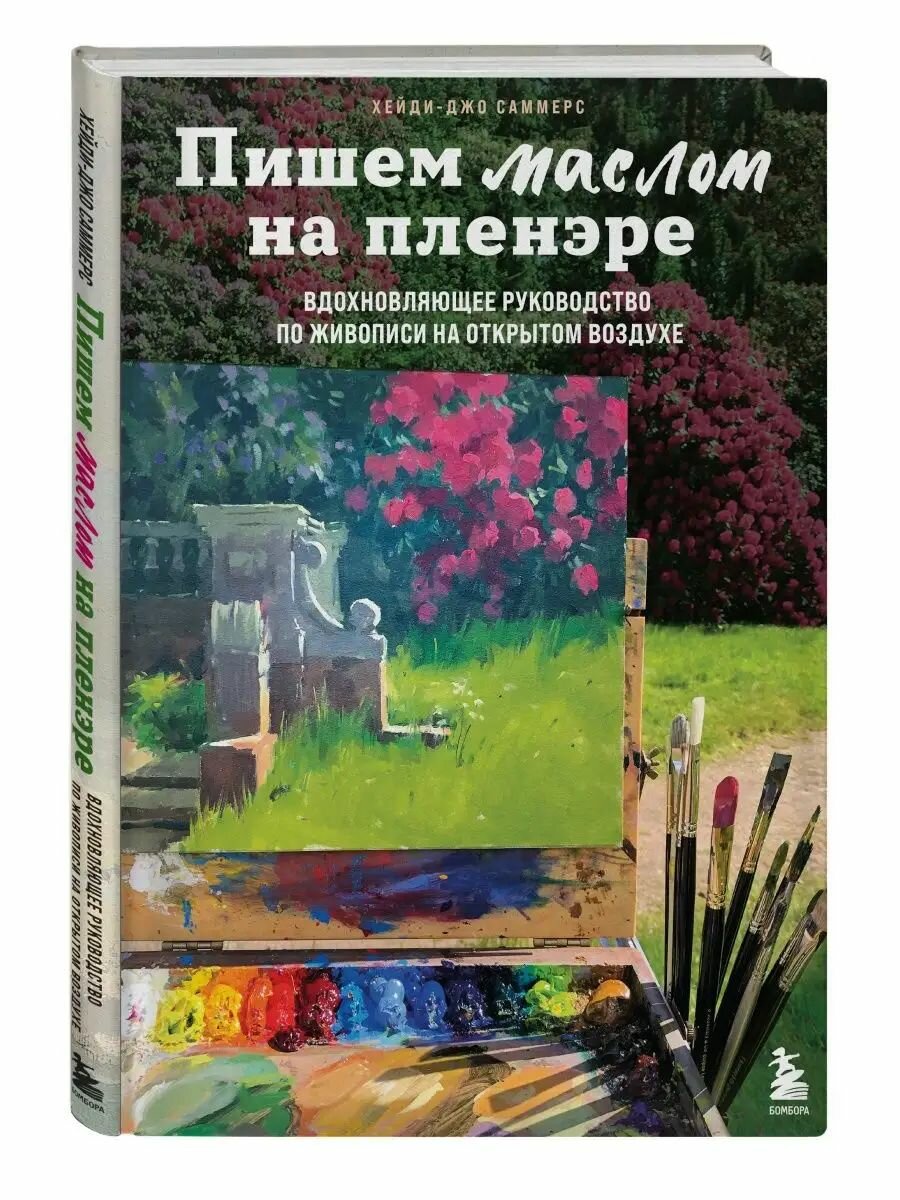 Пишем маслом на пленэре