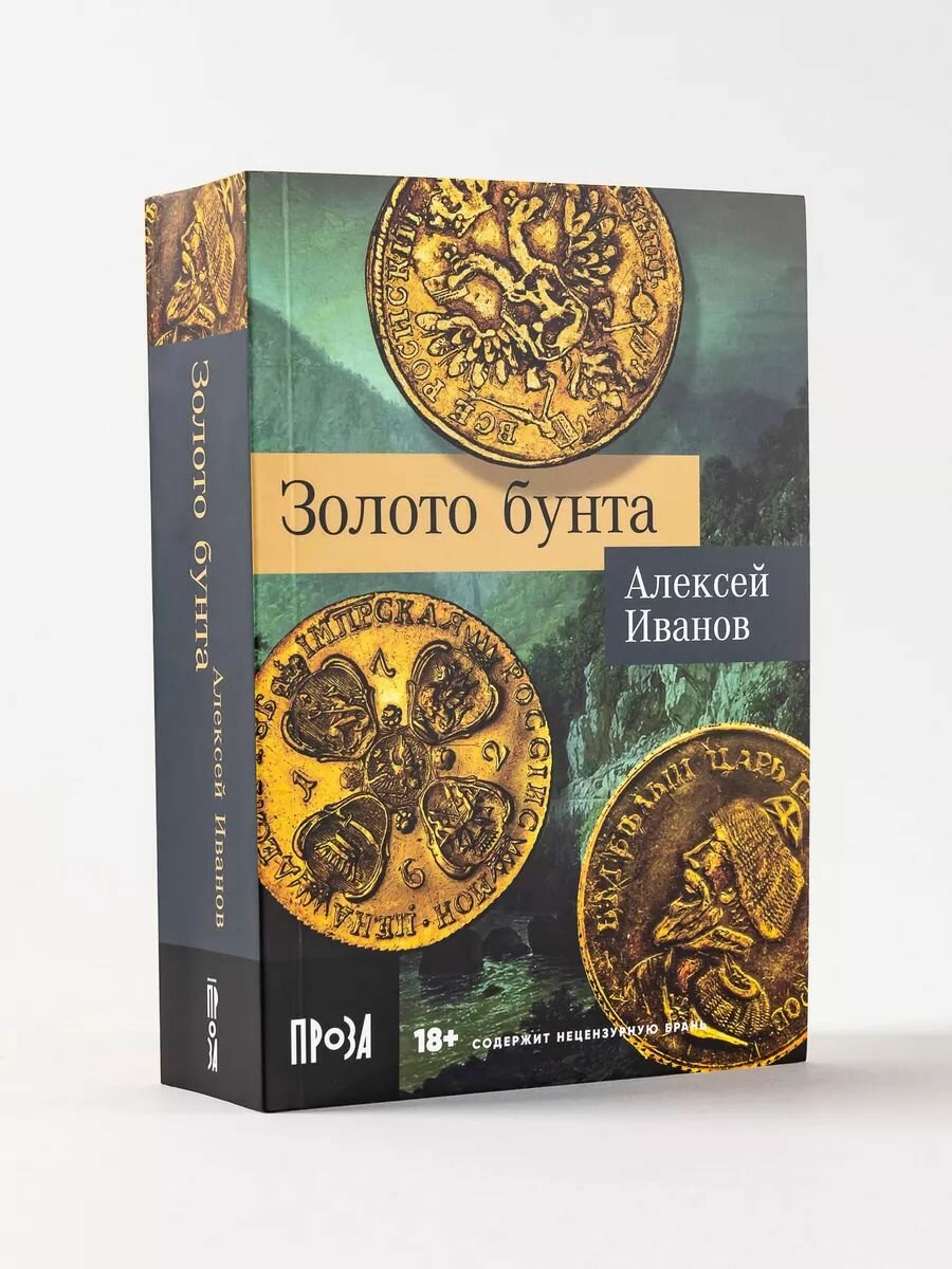 Золото бунта
