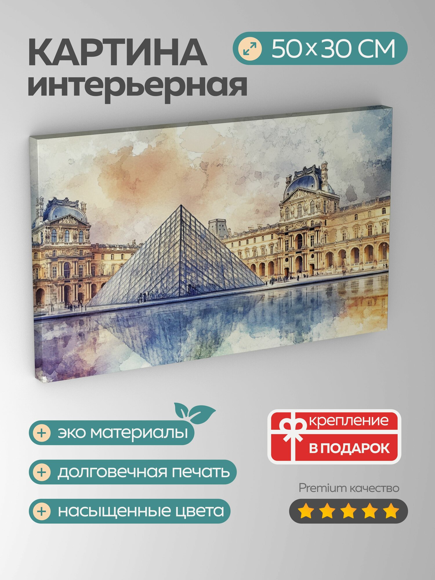 Картина на холсте интерьерная 50х30 см, Галерея Лувр, Париж, акварель, переливы цвета, стеклянная пирамида, здания