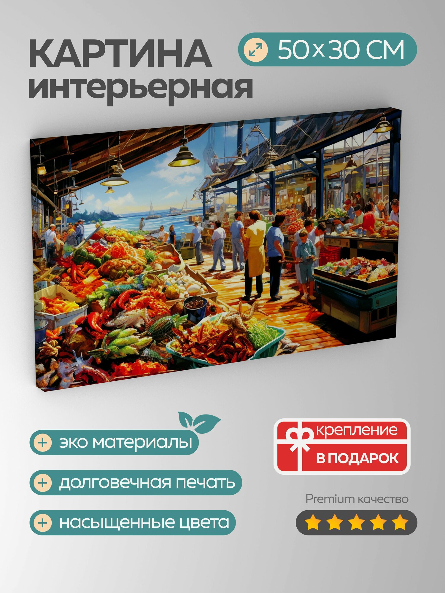 Картина на холсте интерьерная 50х30 см, картина, масло, рынок, морепродукты, рыбаки, улов, устрицы, омары, рыба, цвета