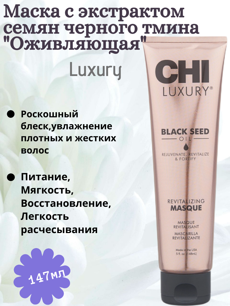 Маска для волос Luxury с маслом семян черного тмина «Оживляющая», 148 мл