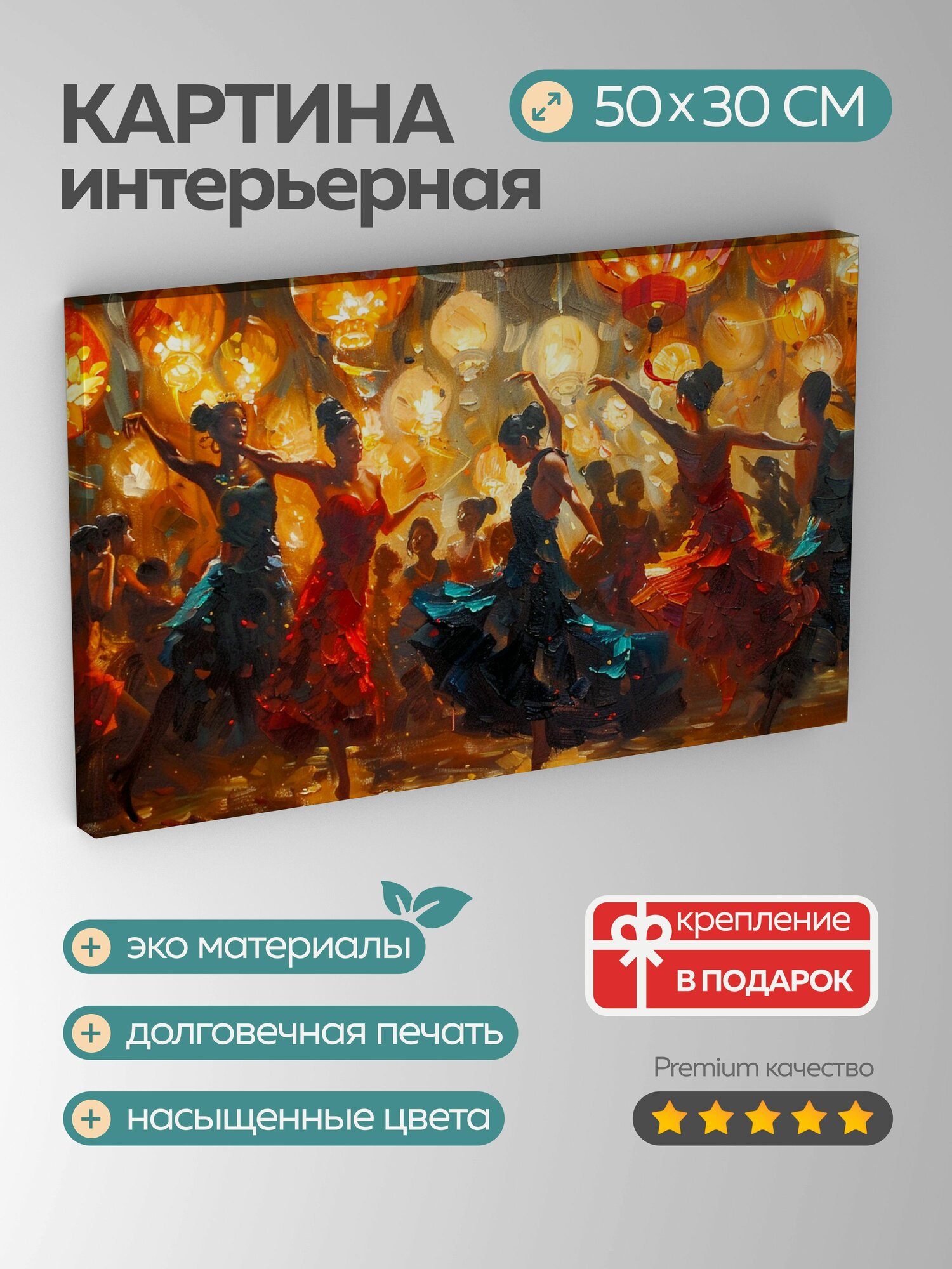 Картина на холсте интерьерная 50х30 см, картина маслом, румба, танцоры, свет фонарей, движения, мазок кисти, костюмы