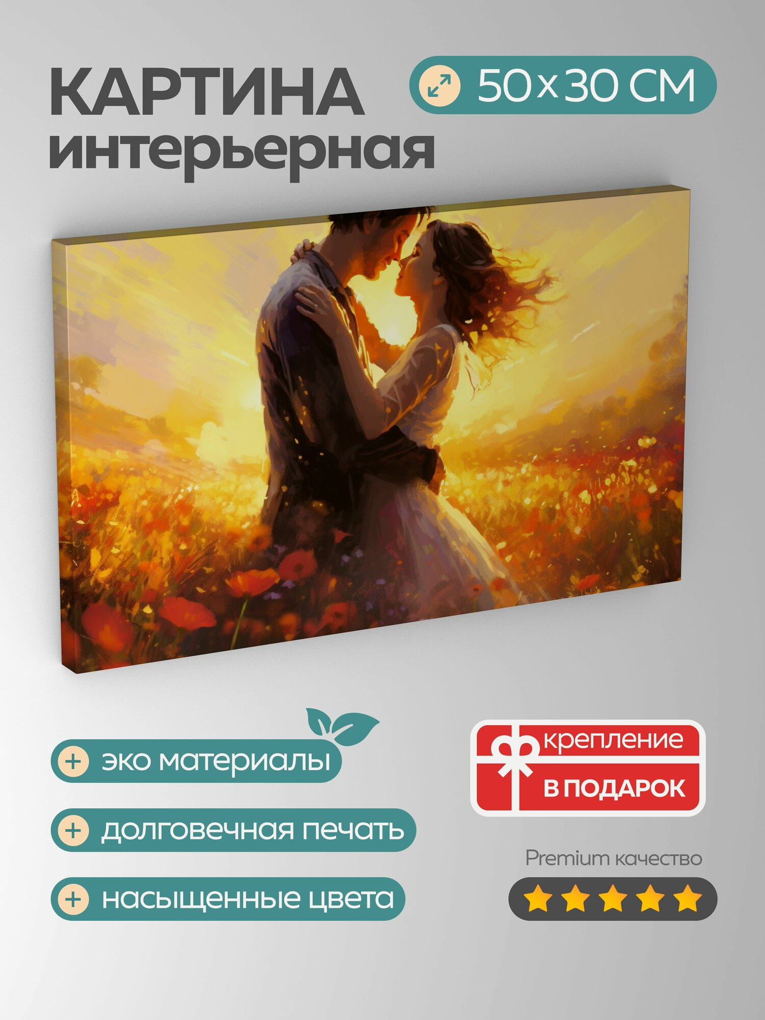 Картина на холсте интерьерная 50х30 см, цифровая картина, пара, обнимающаяся, поле полевых цветов, солнце, лучи любви