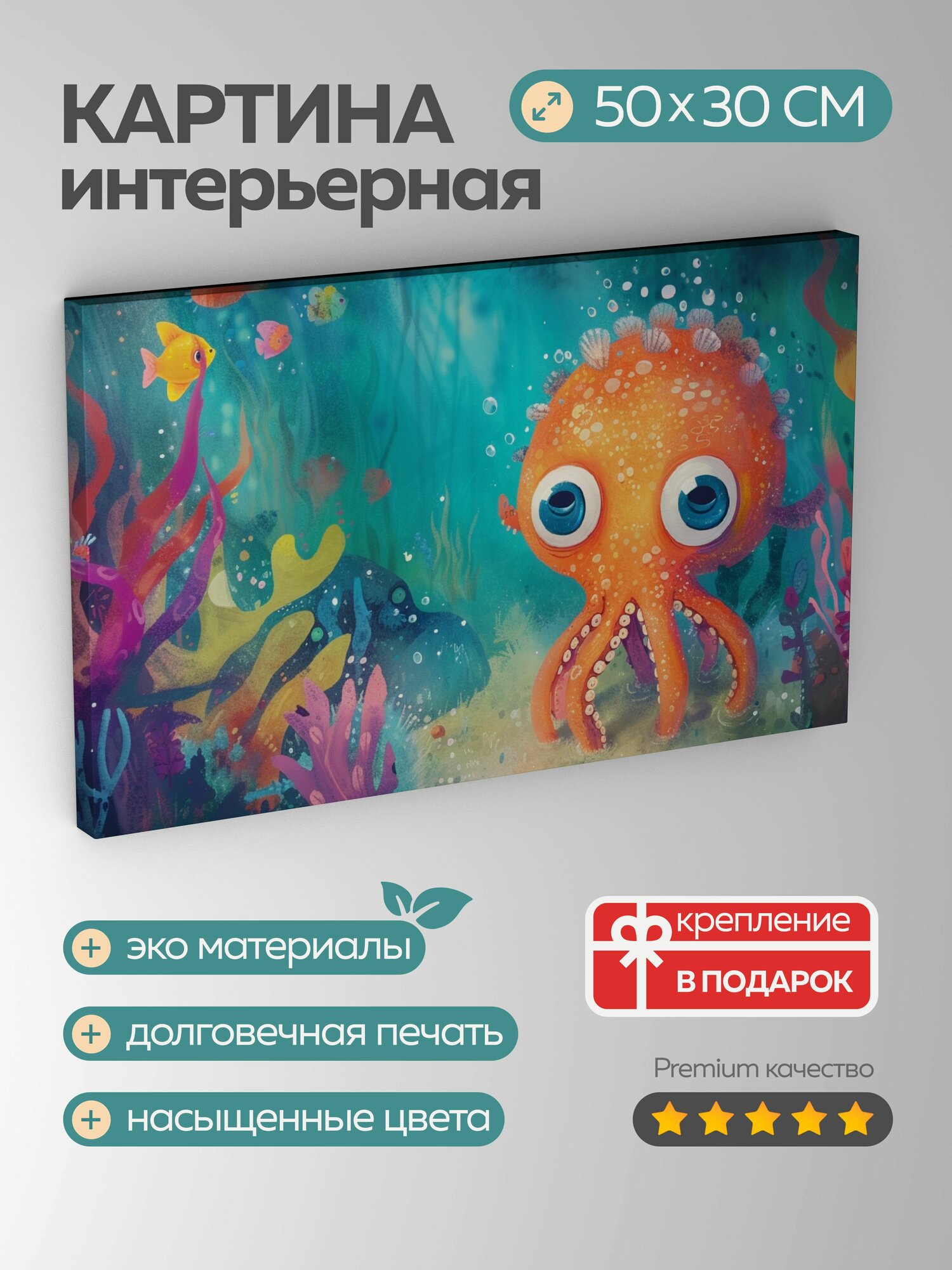 Картина на холсте интерьерная 50х30 см, иллюстрация, детская книга, осьминог, подводное царство, глаза, улыбка, корона
