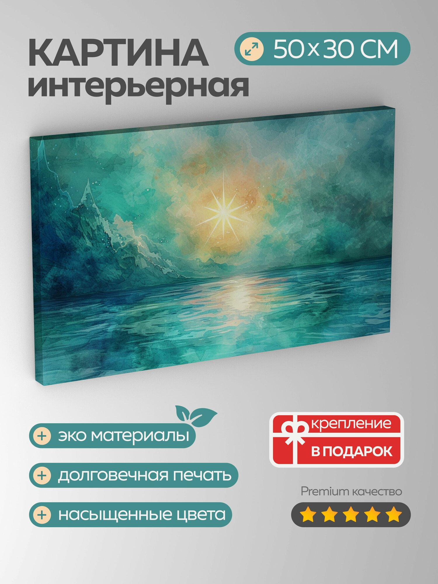 Картина на холсте интерьерная 50х30 см, акварельная иллюстрация, светящаяся звезда, лучезарное сияние, бирюзовые воды