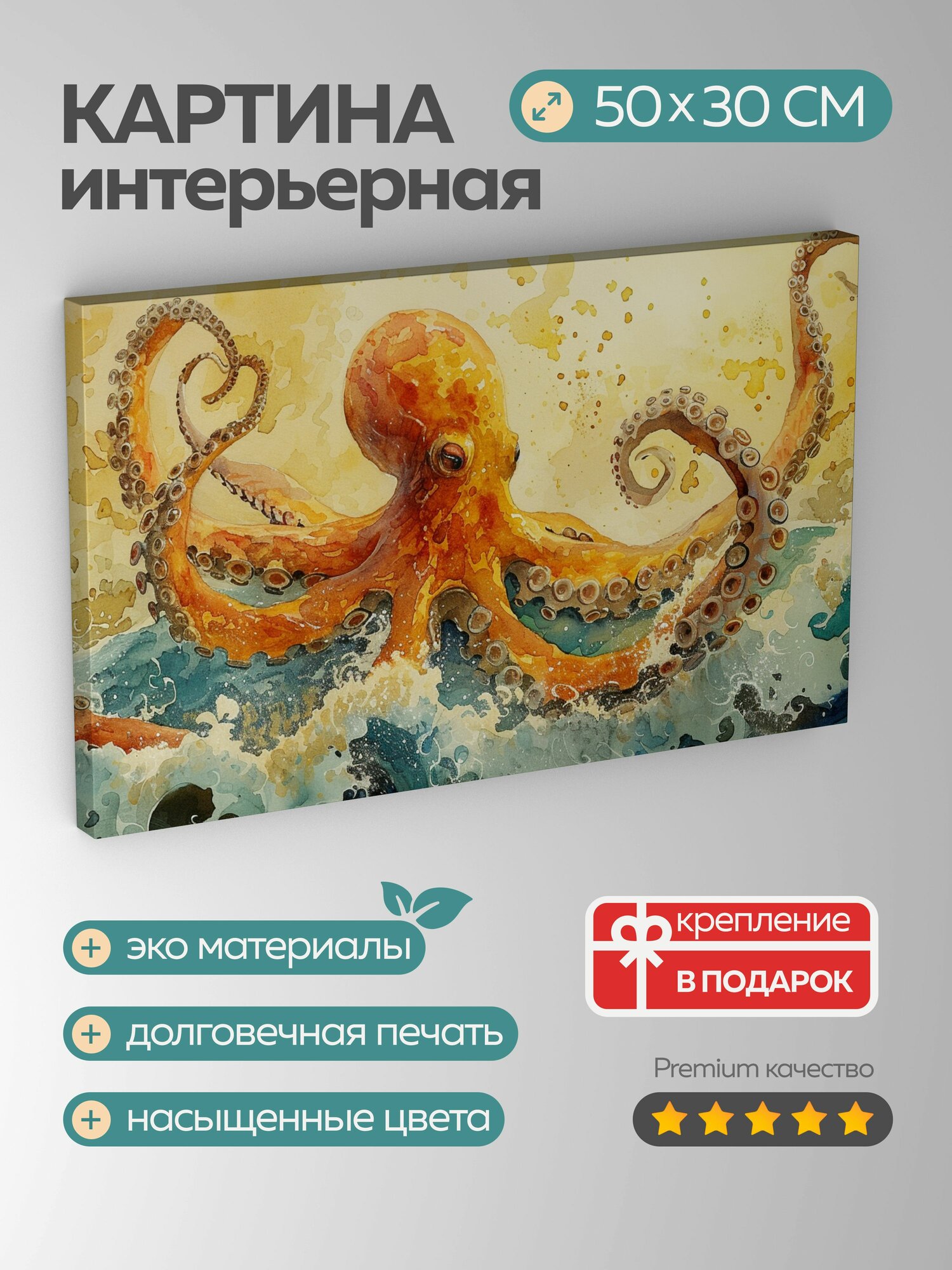 Картина на холсте интерьерная 50х30 см, акварельная иллюстрация, танец осьминога, игривость, восемь рук, кружение