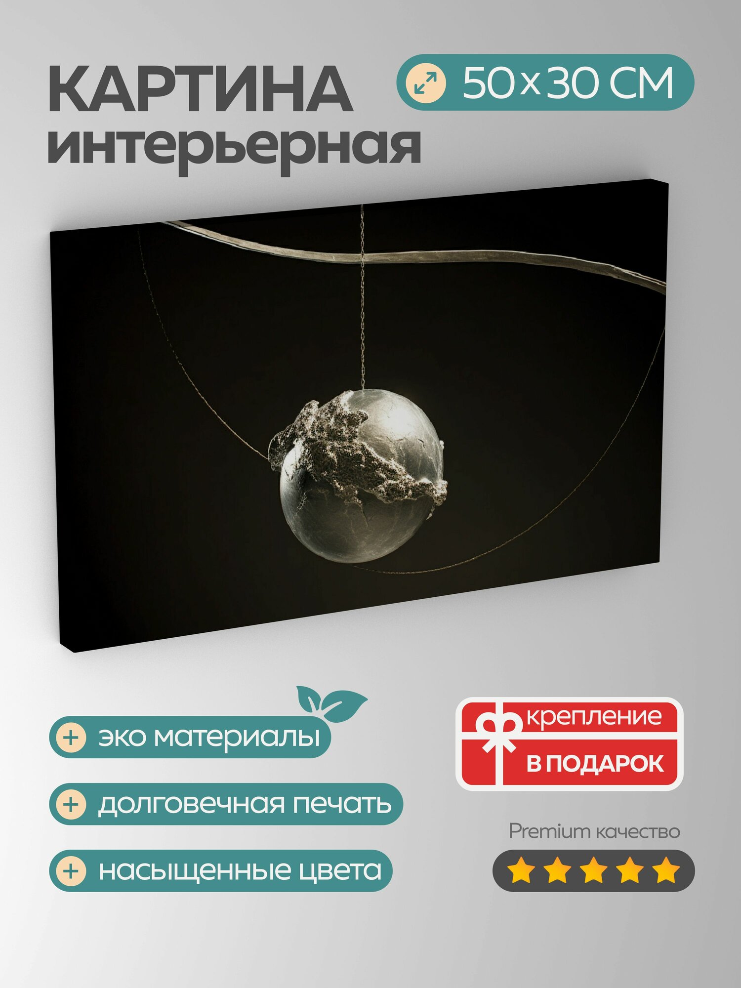 Картина на холсте интерьерная 50х30 см, скульптура, гравитация, Земля, металл, стекло, нити, стержни, баланс