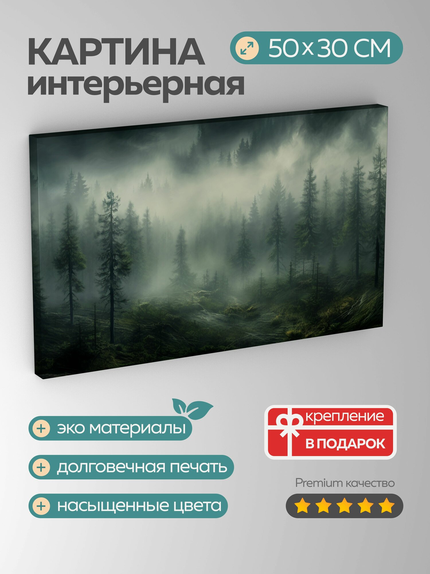 Картина на холсте интерьерная 50х30 см, лес, туман, деревья, атмосфера, интрига, густой, высокие, исчезающие