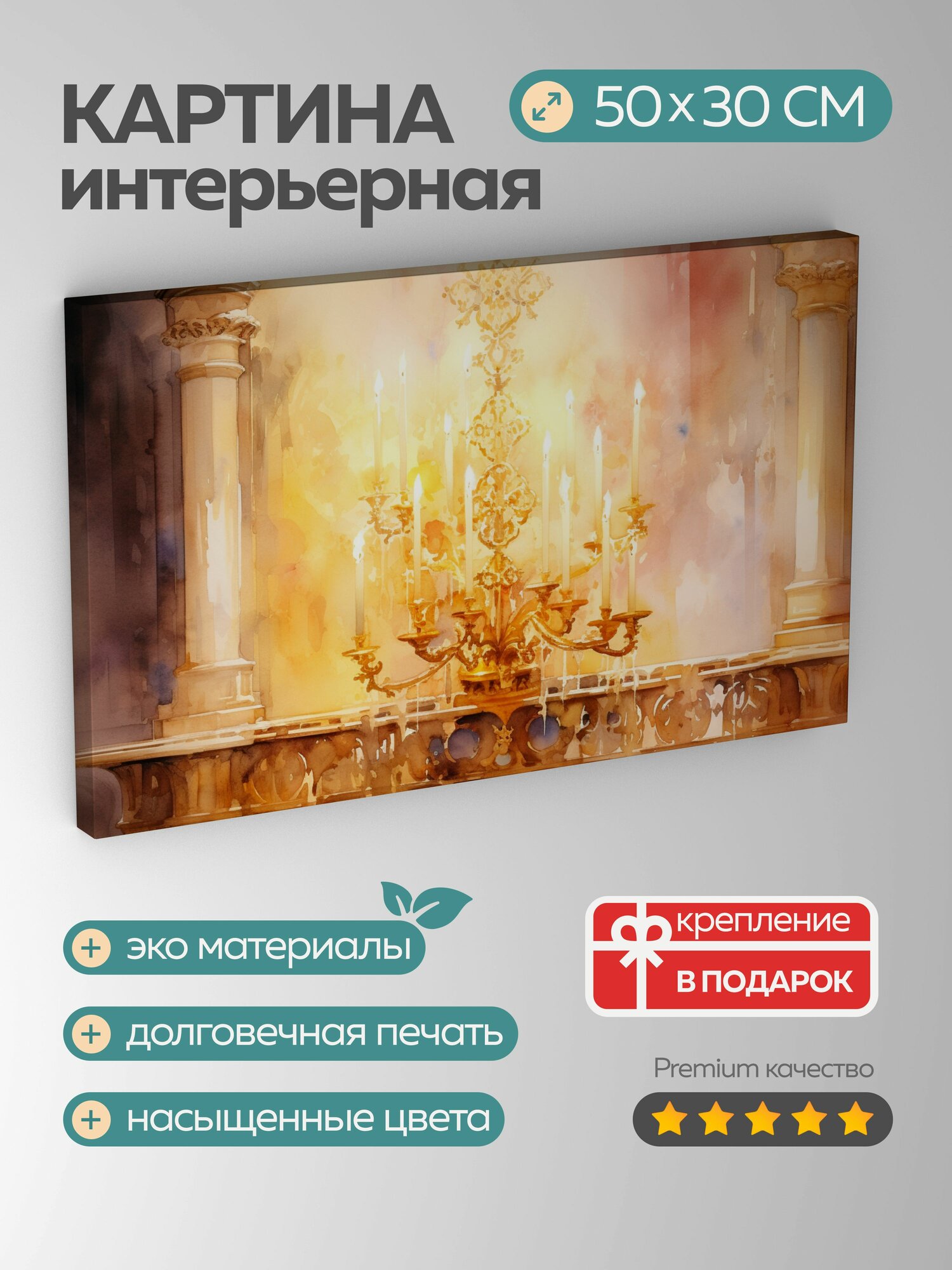 Картина на холсте интерьерная 50х30 см, акварельная картина, священная свеча, религиозные символы, золотой алтарь