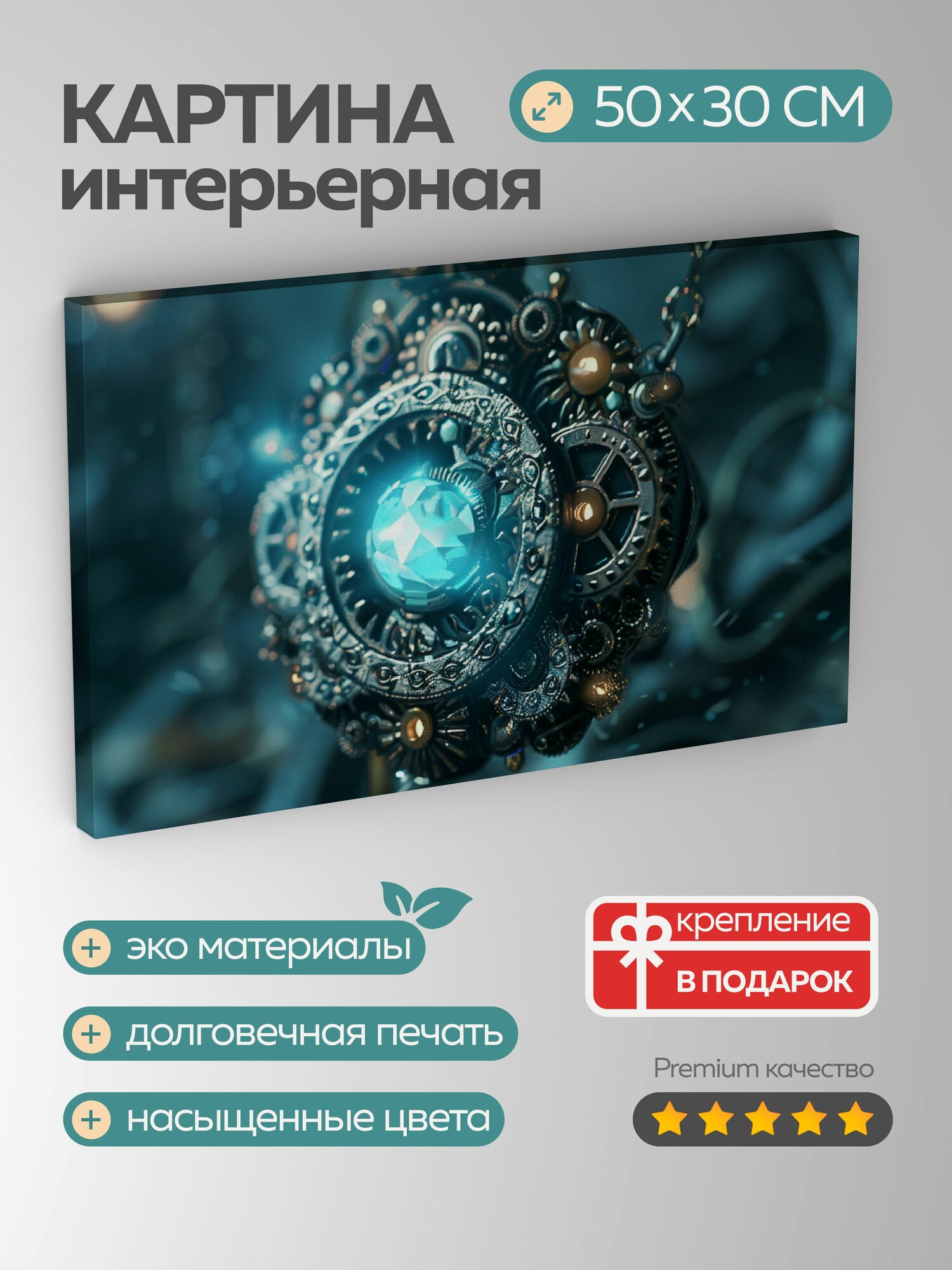 Картина на холсте интерьерная 50х30 см, цифровая иллюстрация, таинственный кулон, ювелирный дизайн, стимпанк, подвеска