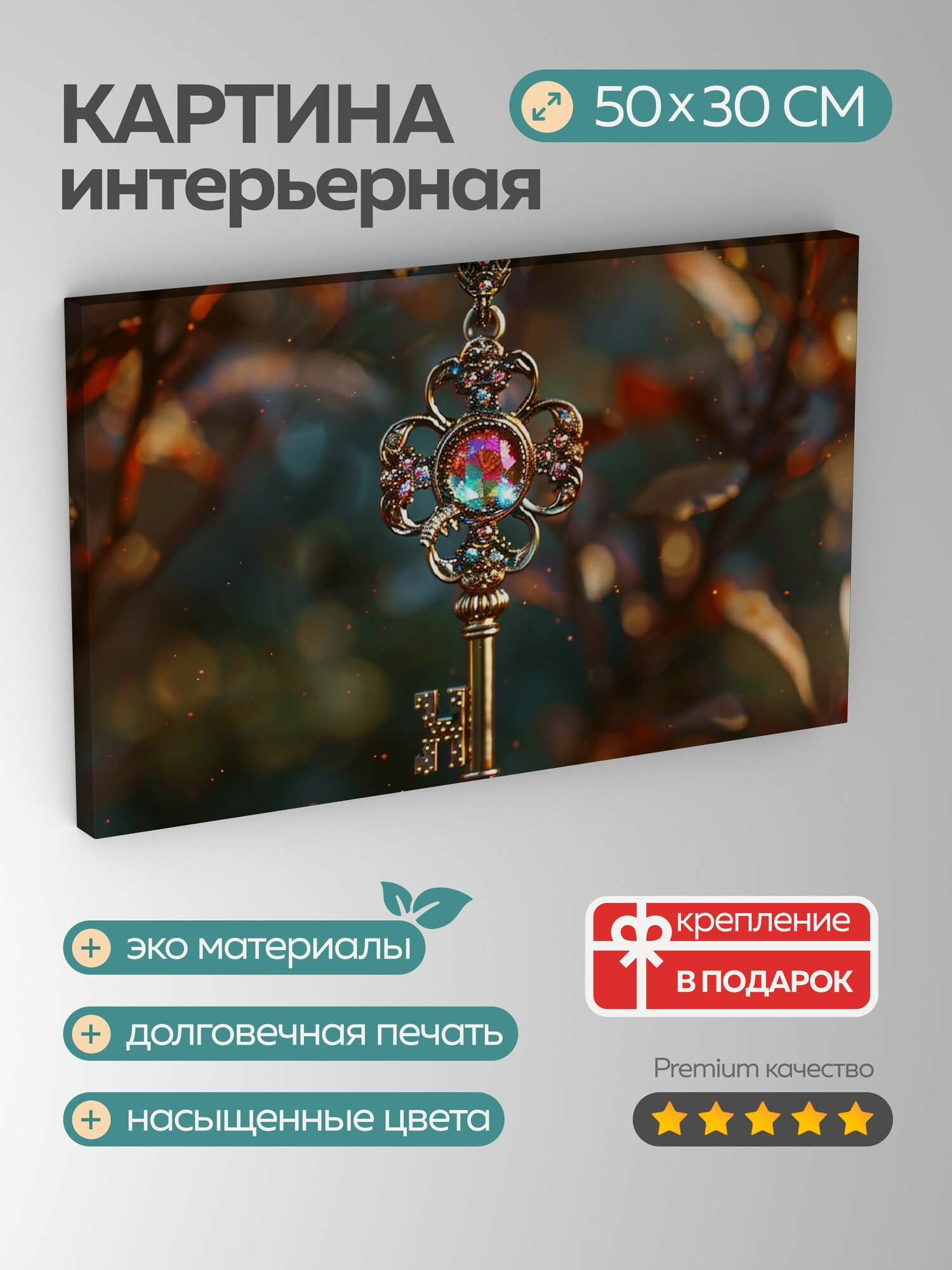 Картина на холсте интерьерная 50х30 см, цифровая иллюстрация, сверкающий кулон, волшебный ключ, замысловатые детали
