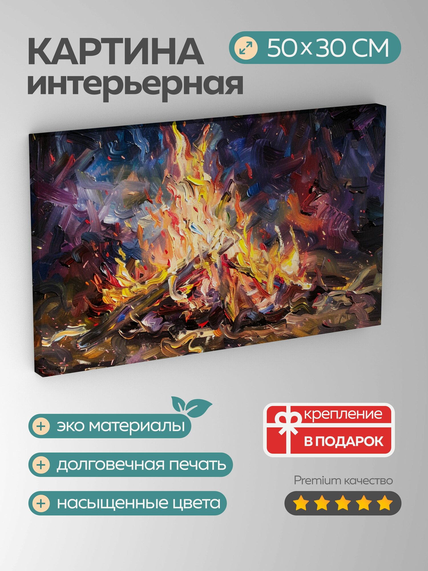Картина на холсте интерьерная 50х30 см, пламя, костер, импрессионизм, мазки кисти, яркие цвета, движение, тепло