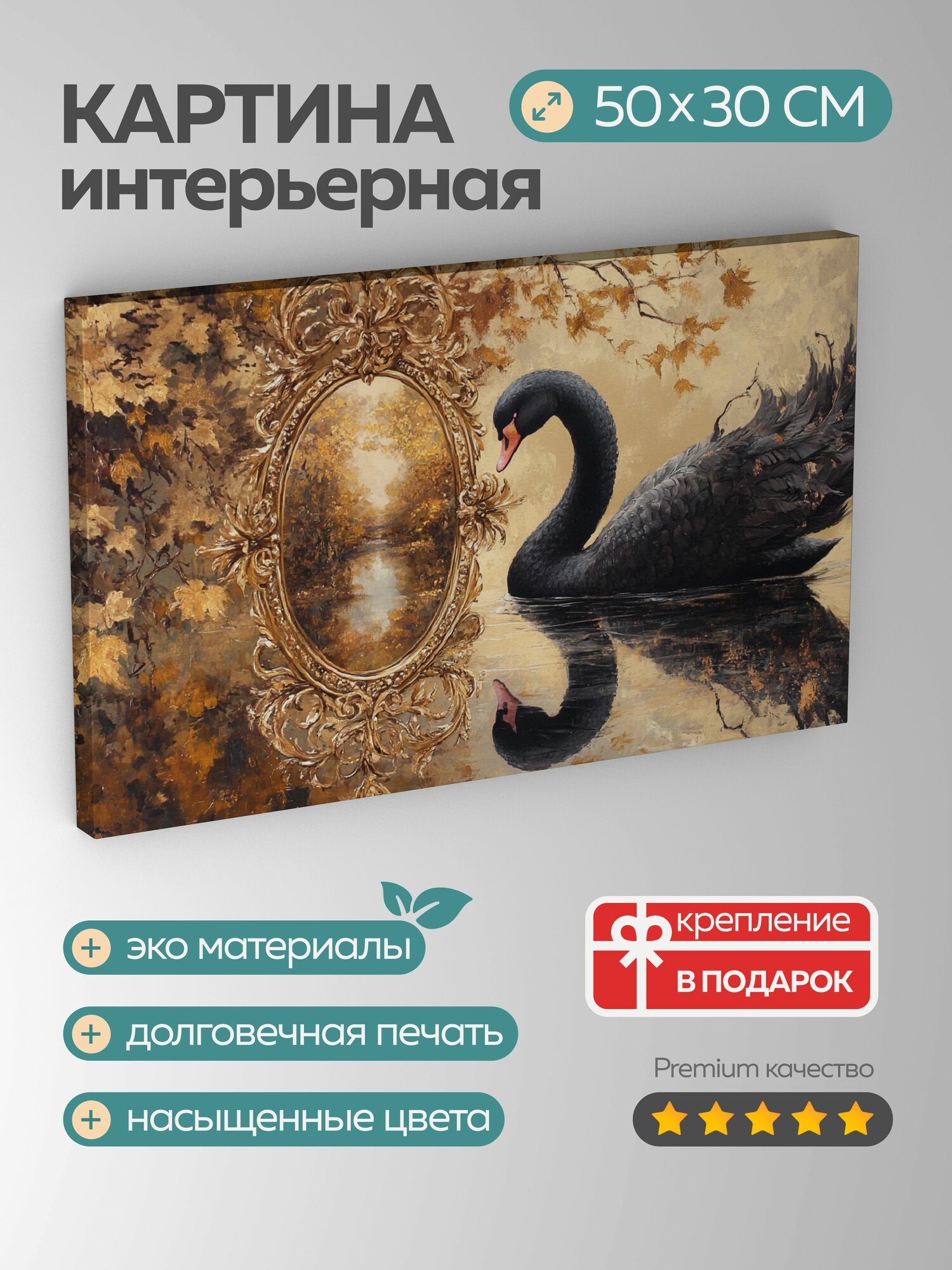 Картина на холсте интерьерная 50х30 см, Черный лебедь, зеркало, акрил, пейзаж, золотистая листва, вода, таинственность