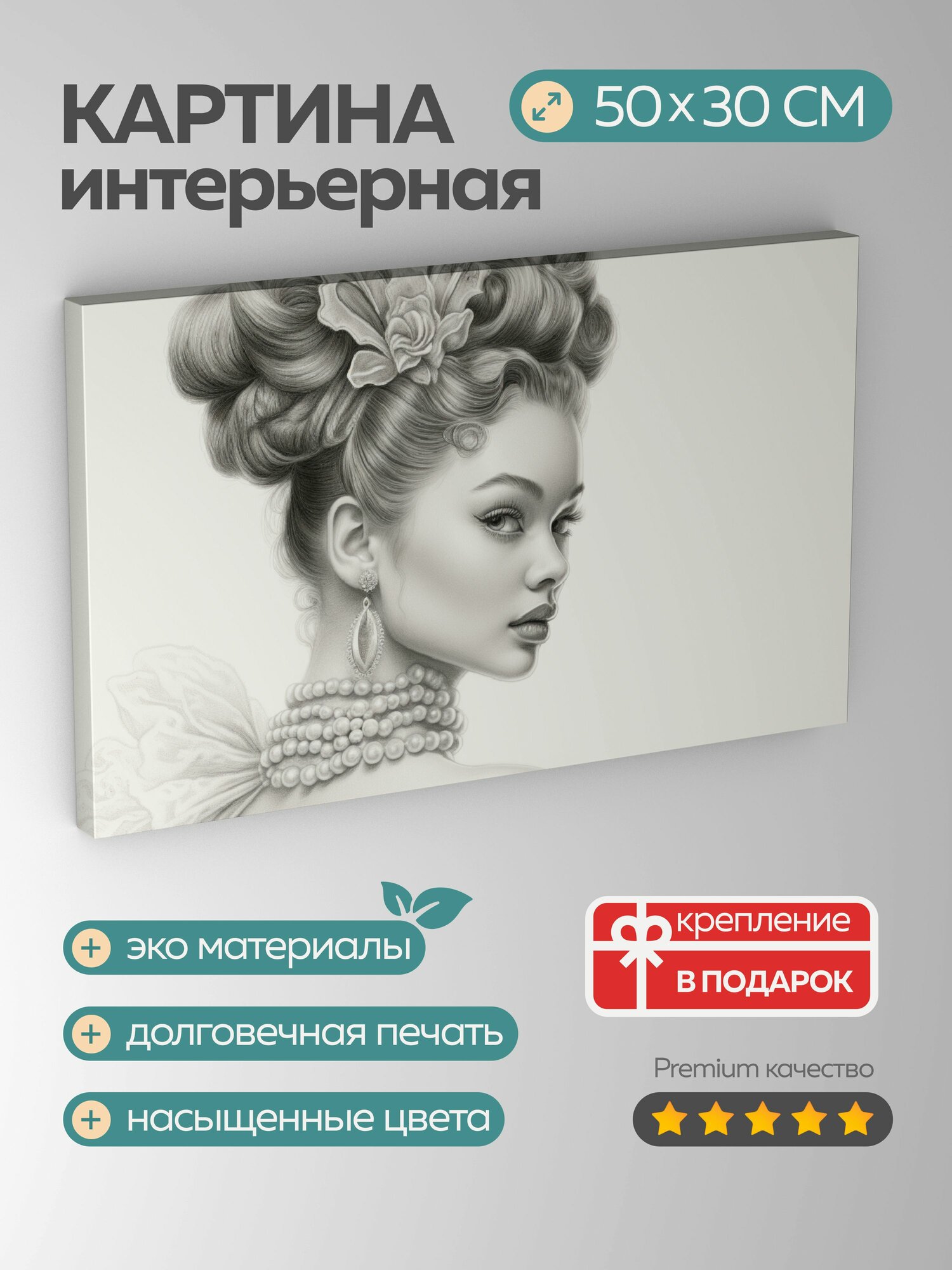 Картина на холсте интерьерная 50х30 см, карандашный набросок, принцесса, прическа, завитки, косички, мелкие детали