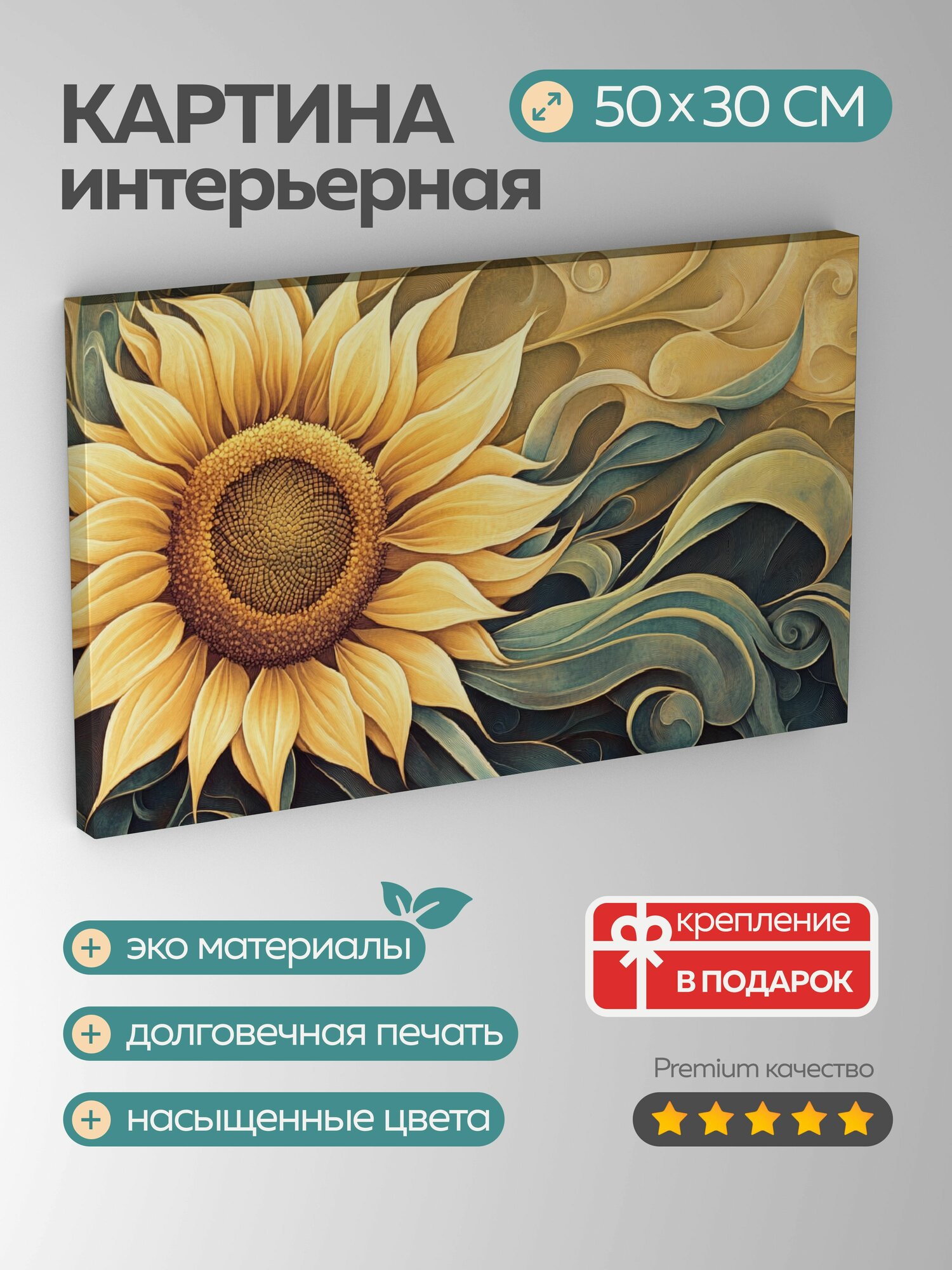 Картина на холсте интерьерная 50х30 см, ар-нуво, подсолнух, детали, плавные линии, цветовая палитра, изображение