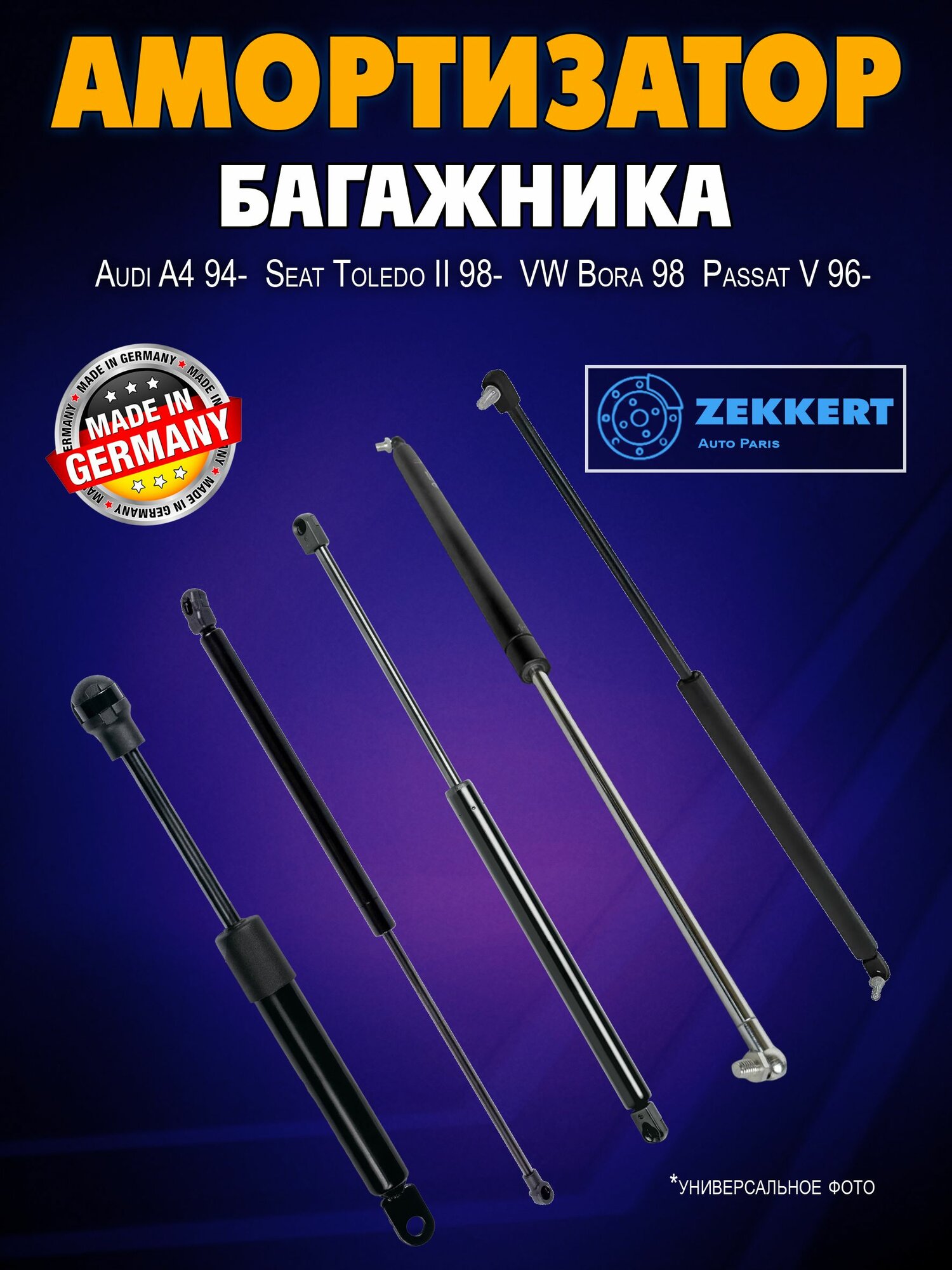 Пружина газовая багажника Audi A4 94- Seat Toledo II 98- VW Bora 98 Passat V 96-
