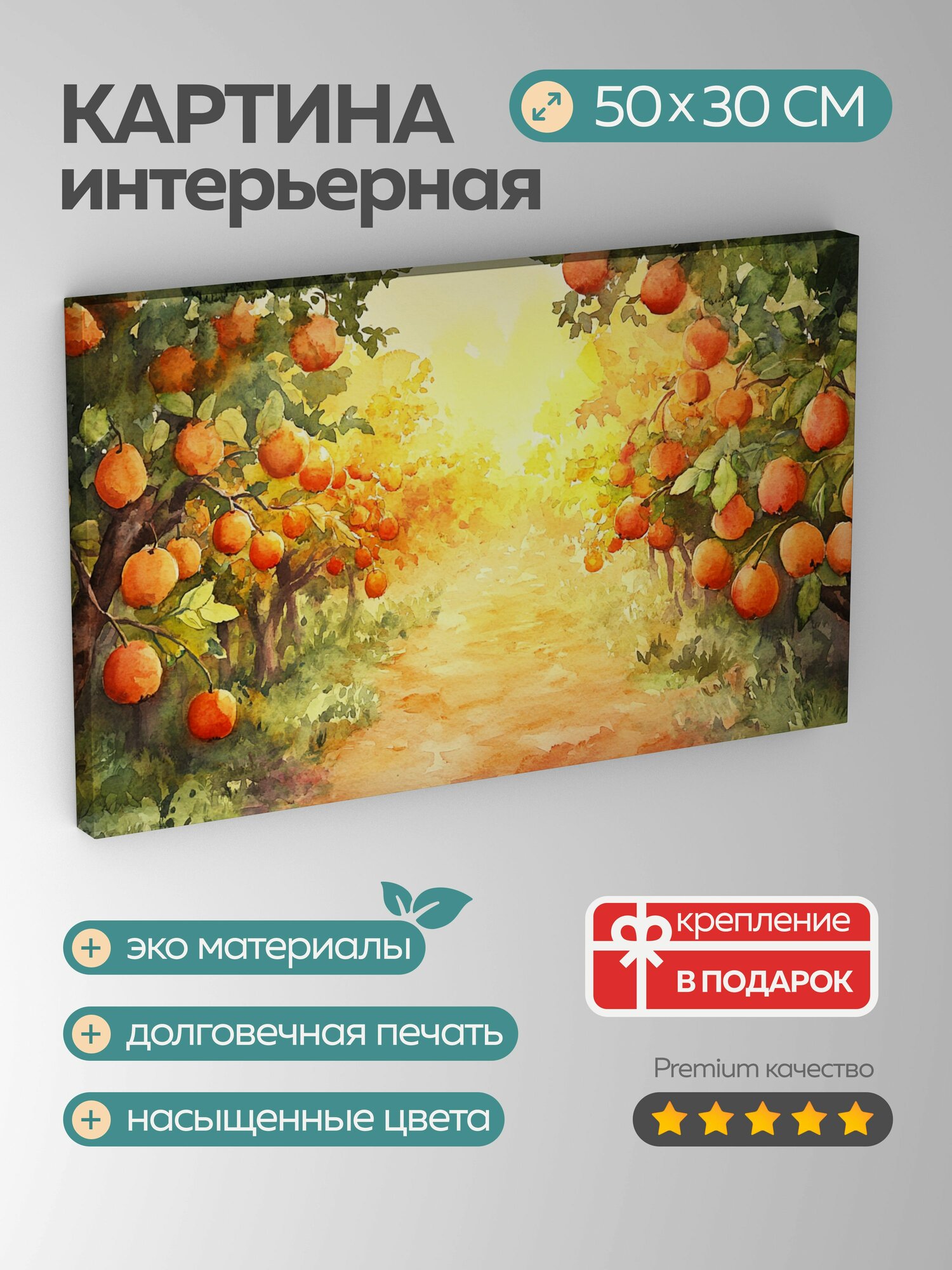 Картина на холсте интерьерная 50х30 см, Фруктовый сад, закат, акварель, отблеск, золотистые оттенки, спелые фрукты