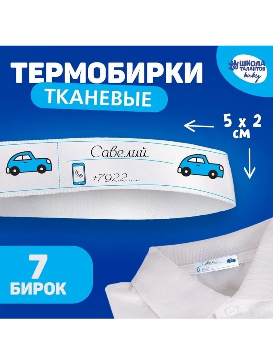 Термобирки для одежды. Набор именных термонаклеек для маркир