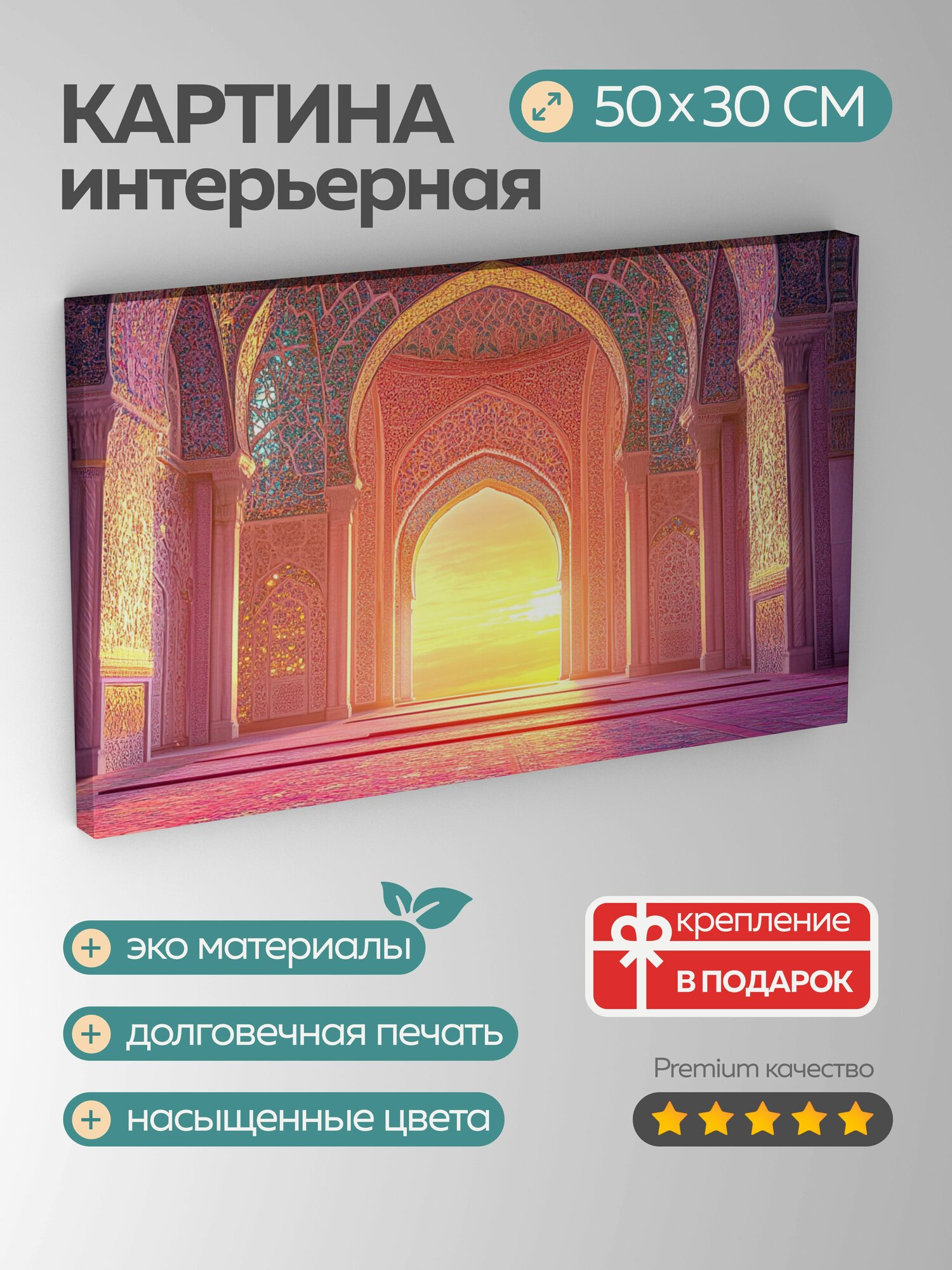 Картина на холсте интерьерная 50х30 см, мечеть, розовая мозаика, закат, золотистый свет, узоры, атмосфера, видео