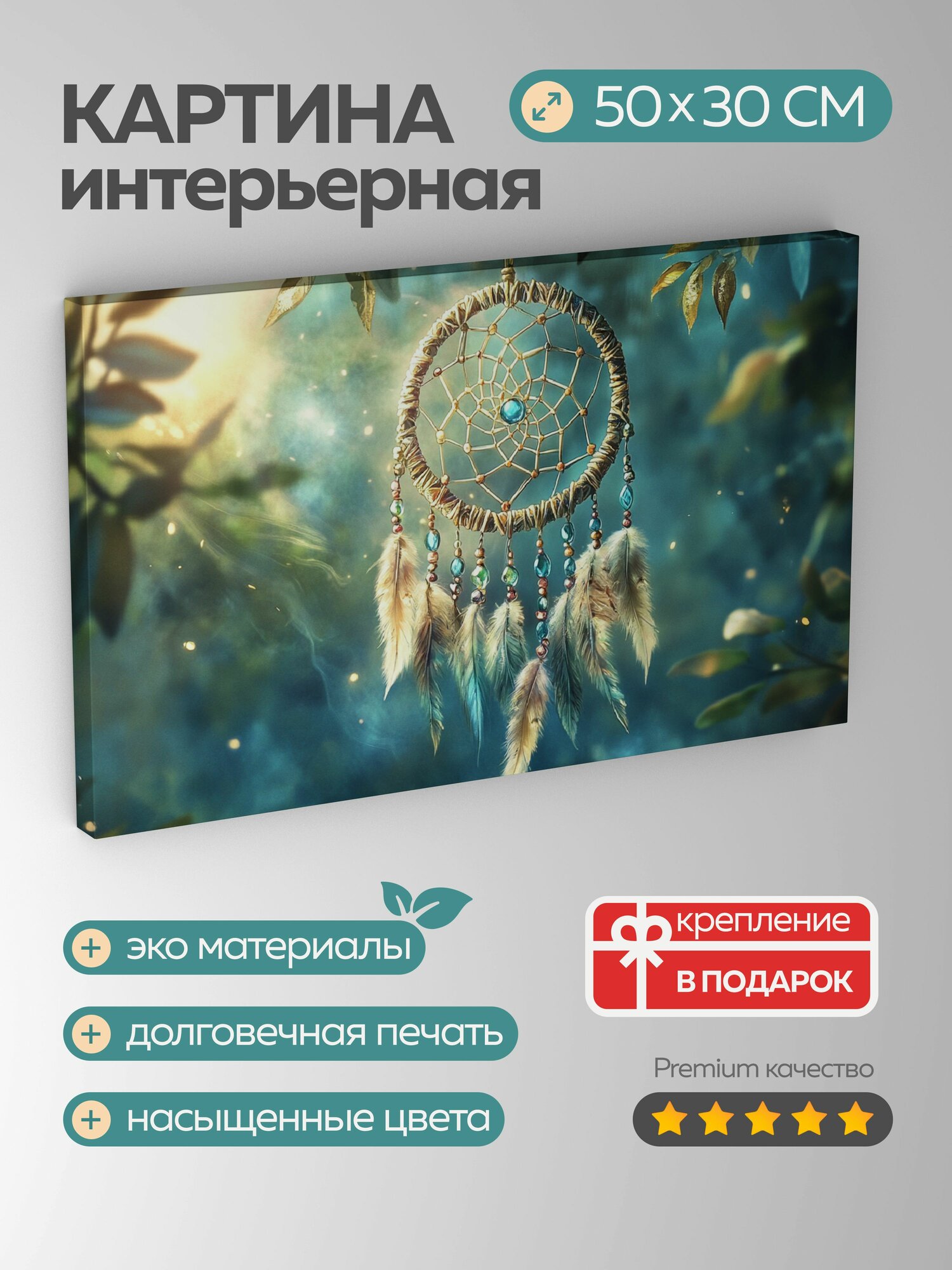 Картина на холсте интерьерная 50х30 см, ловец снов, перья, бисер, драгоценные камни, лунный свет, лес, пастельные тона