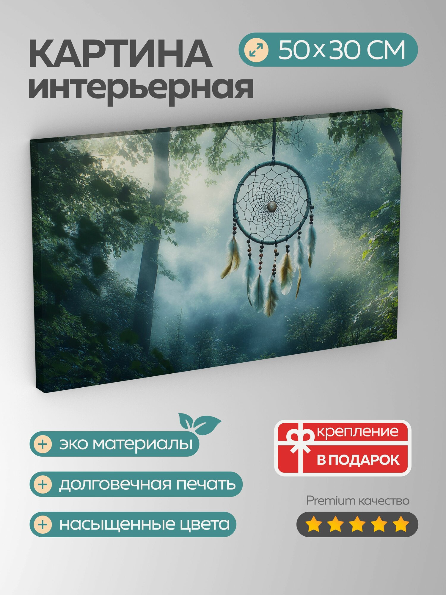 Картина на холсте интерьерная 50х30 см, ловец снов, туманный лес, таинственность, игра света, неземной, завитки тумана
