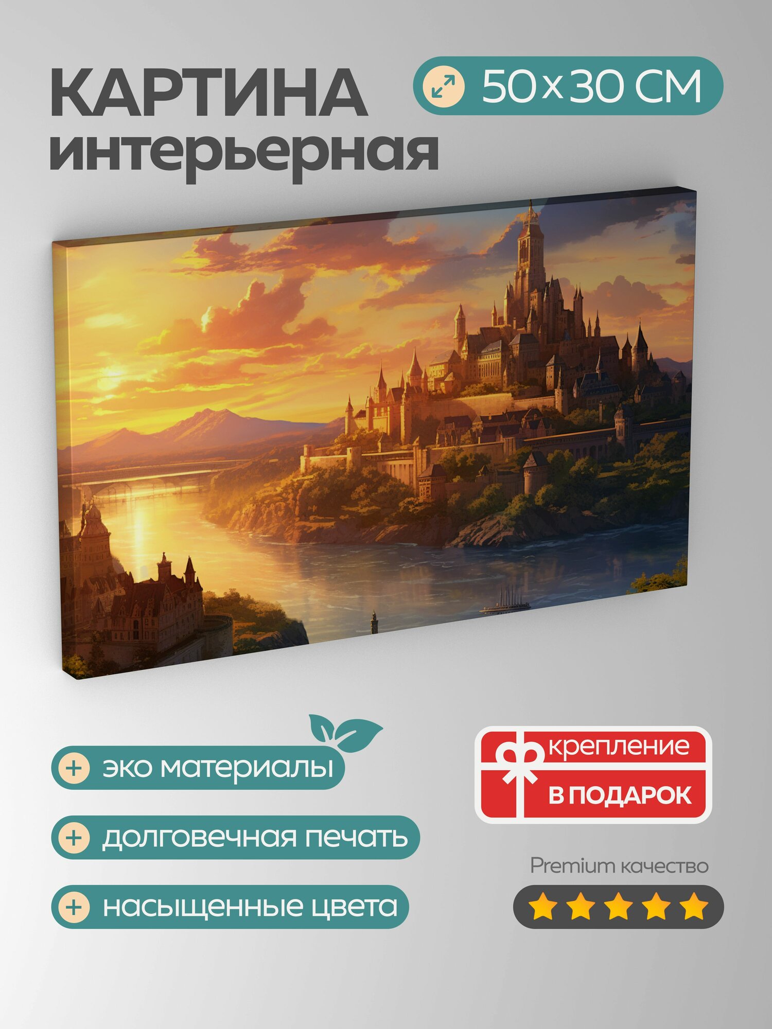 Картина на холсте интерьерная 50х30 см, замок, сумерки, золотистый свет, архитектура, башни, закат, величие, история
