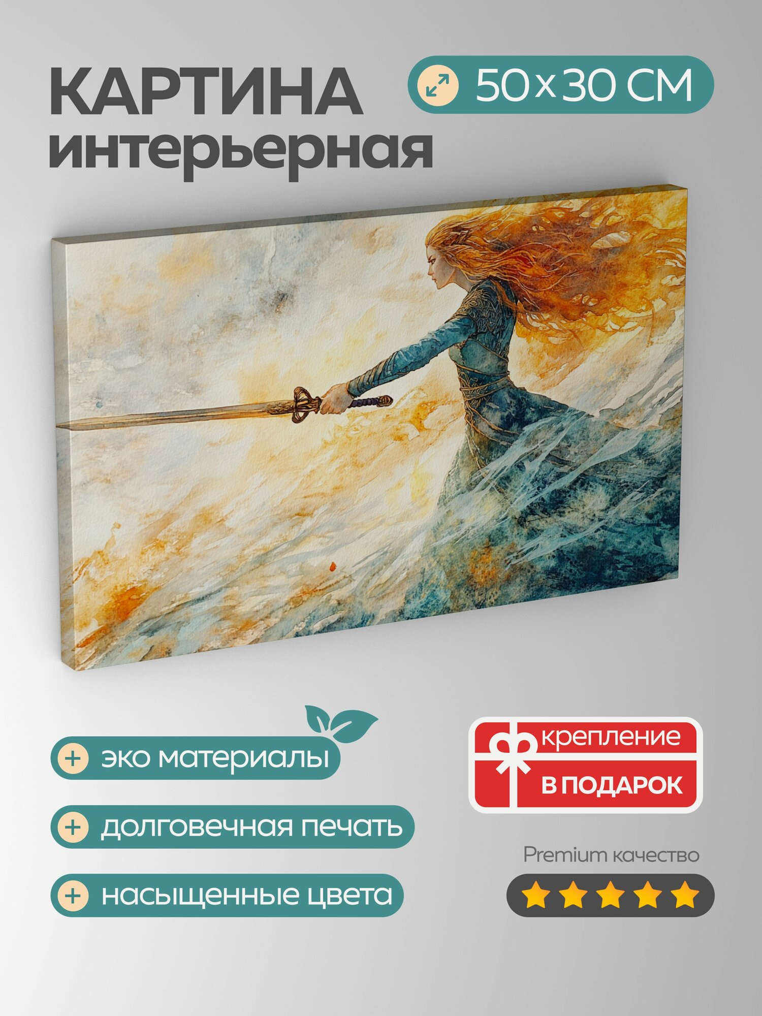 Картина на холсте интерьерная 50х30 см, Фрейя, богиня-воительница, акварельная иллюстрация, динамичная композиция, меч