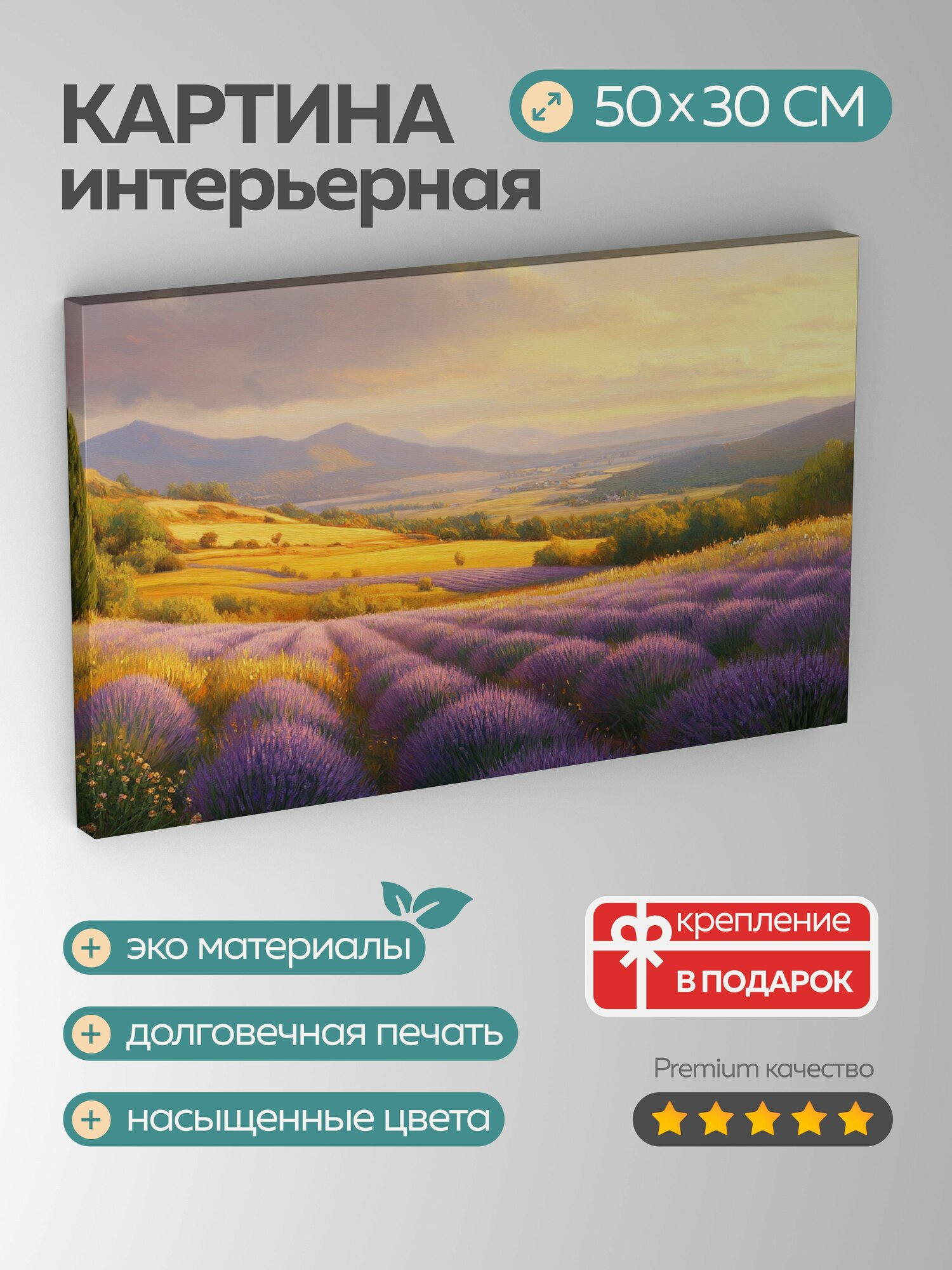 Картина на холсте интерьерная 50х30 см, Лаванда, закат, холмы, горы, масло, свет, контраст, зелень, фиолетовый, величие