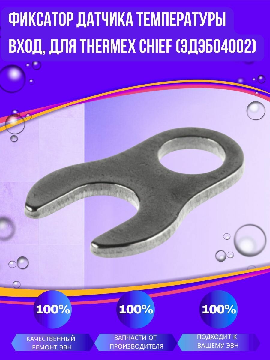 Фиксатор датчика температуры вход, для Thermex Chief (ЭдЭБ04002)