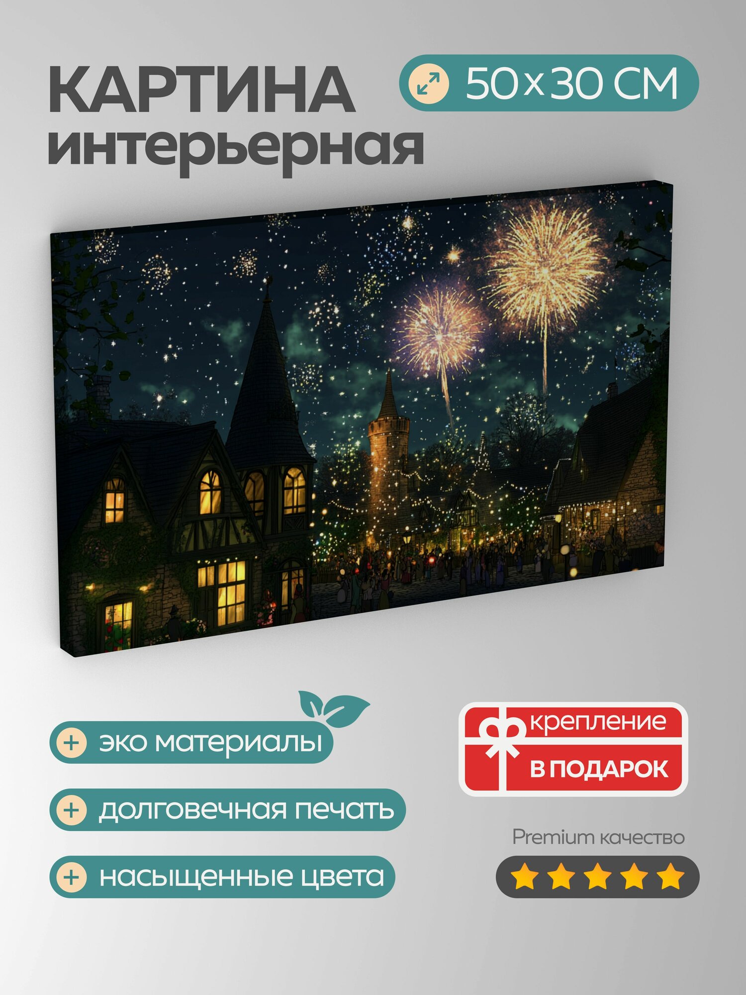 Картина на холсте интерьерная 50х30 см, Новый год, празднование, деревушка, фейерверки, звездное небо, жители, танцы