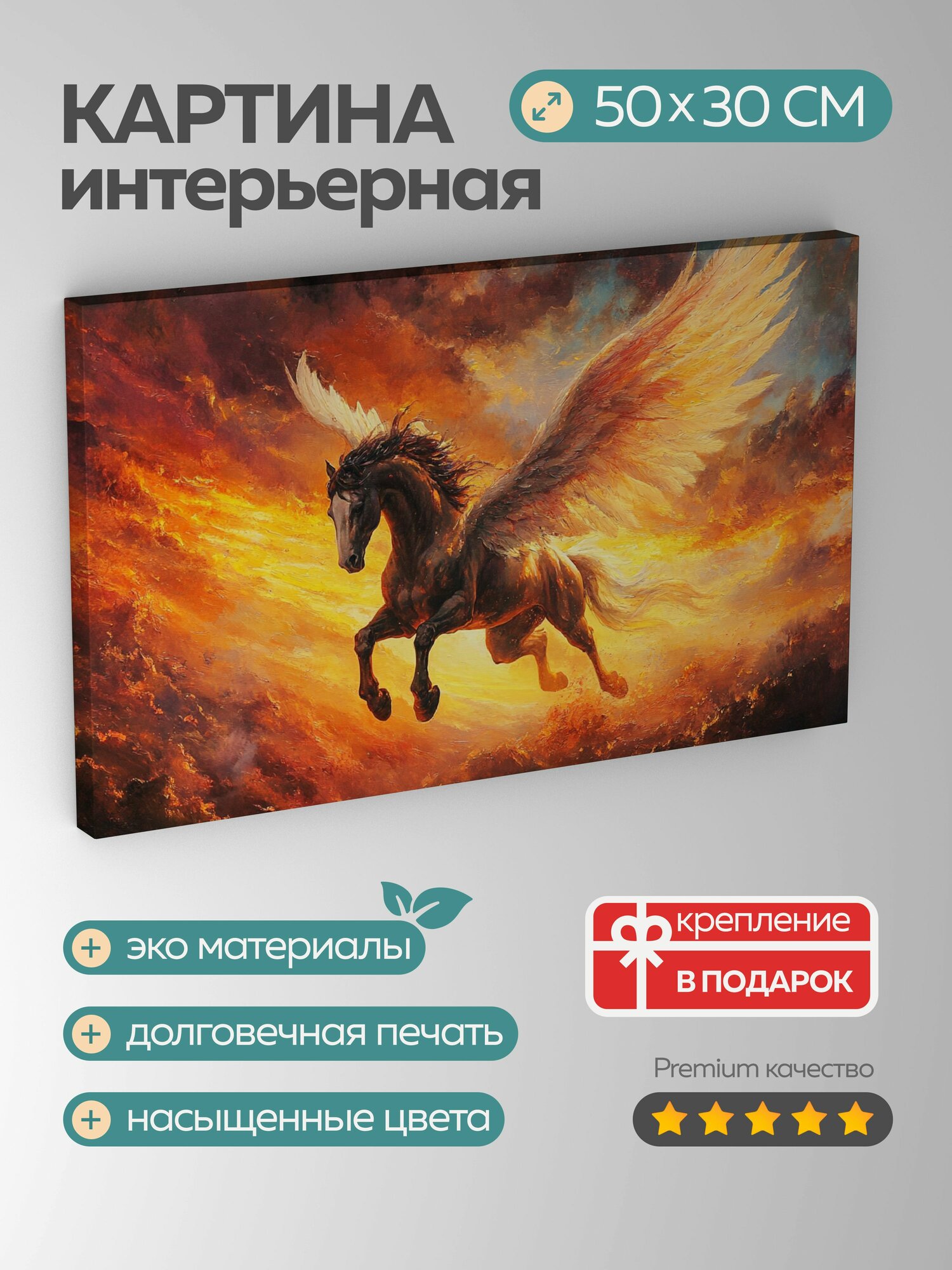Картина на холсте интерьерная 50х30 см, Пегас, масляная картина, небо, закат, скакун, небеса, грация, огонь, удивление