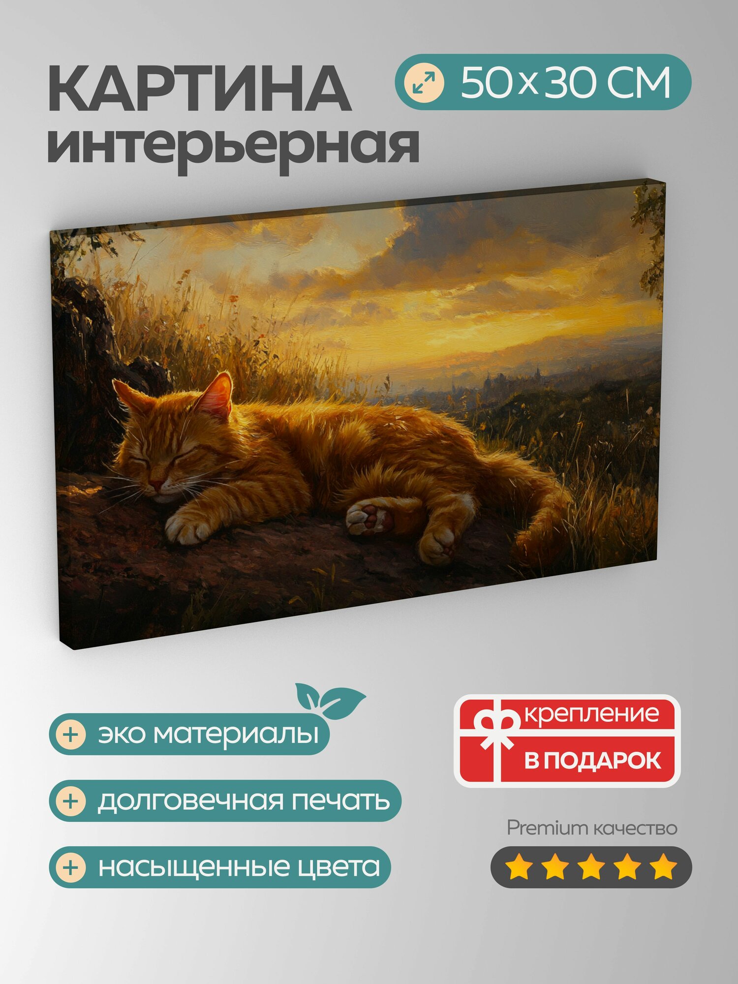 Картина на холсте интерьерная 50х30 см, кошка, масляная картина, рыжая, теплые лучи, заходящее солнце, длинные тени