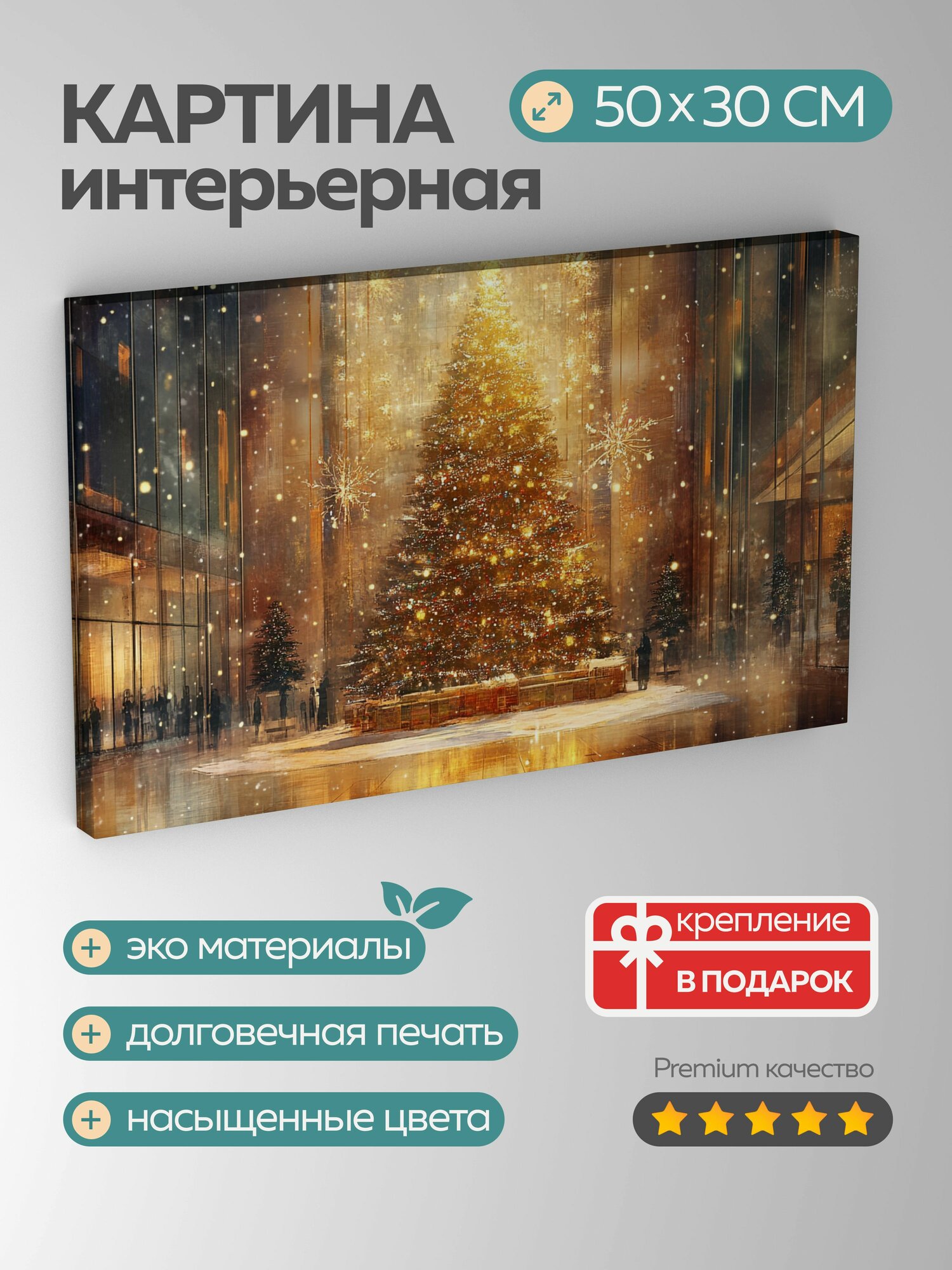 Картина на холсте интерьерная 50х30 см, Рождественская елка, мерцающие огни, переливающиеся украшения