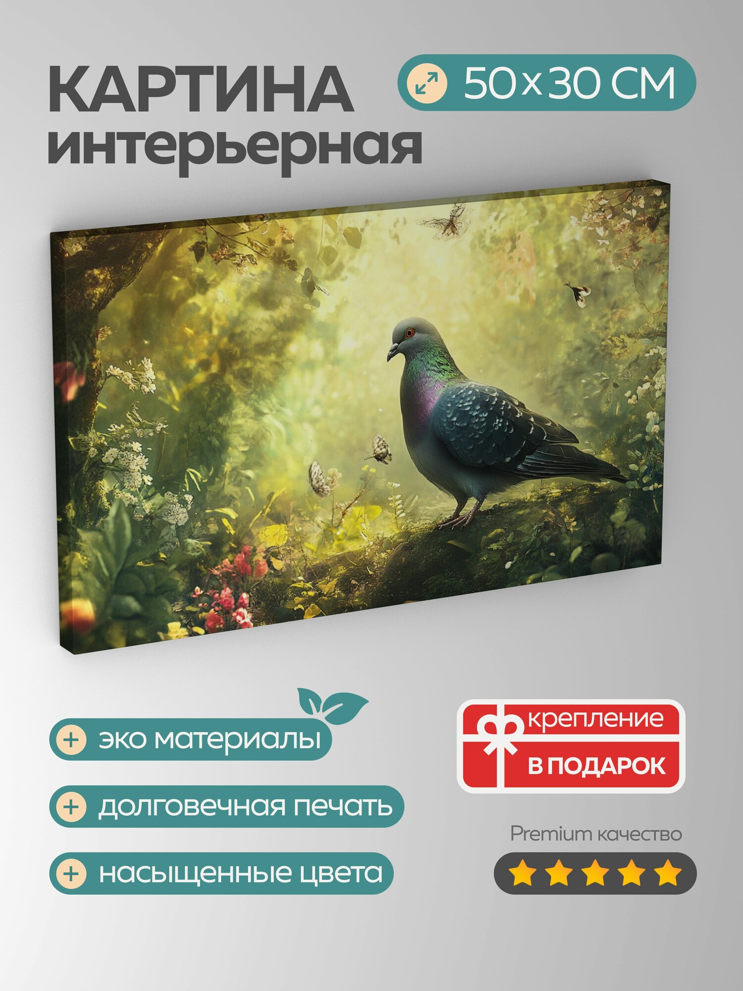 Картина на холсте интерьерная 50х30 см, голубь, природа, цветы, лес, солнечные блики, листва, сказочный, величественный