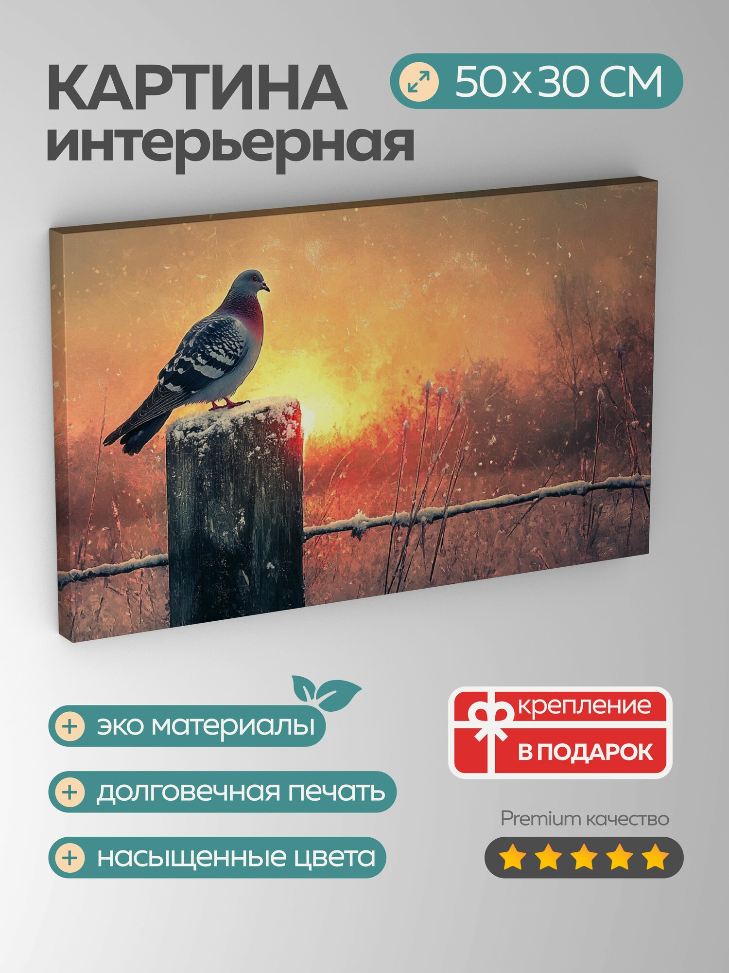 Картина на холсте интерьерная 50х30 см, голубь, закат, забор, цифровое искусство, теплые тон, холодные тон, изящно