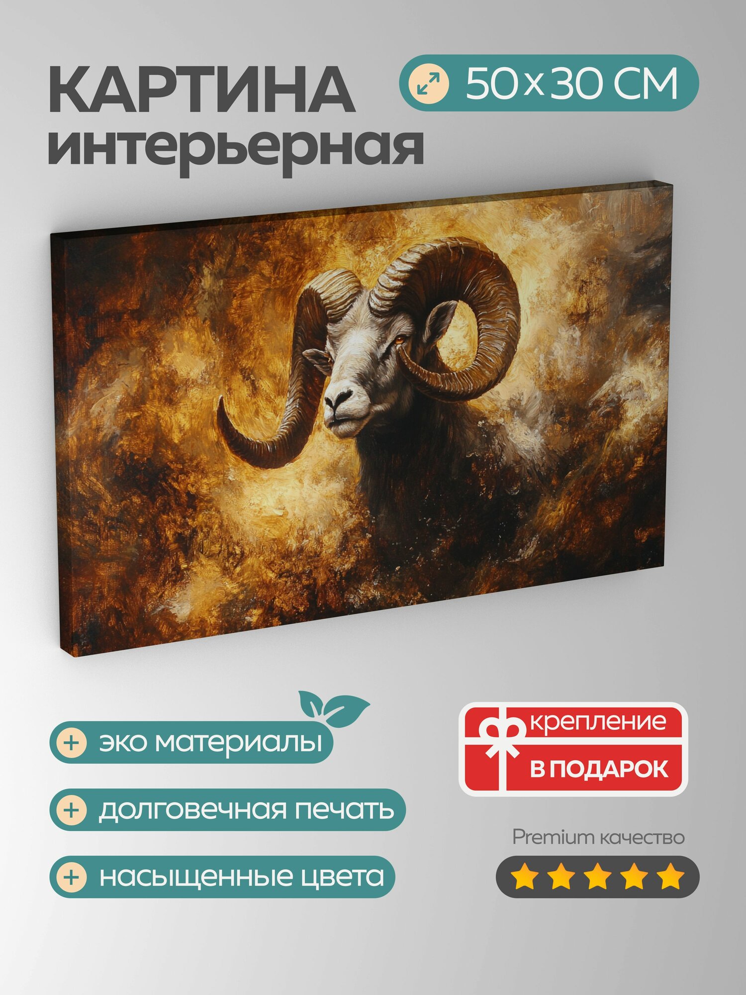 Картина на холсте интерьерная 50х30 см, Картина, масло, знак зодиака, Овен, баран, барокко, сила, решительность, цвета