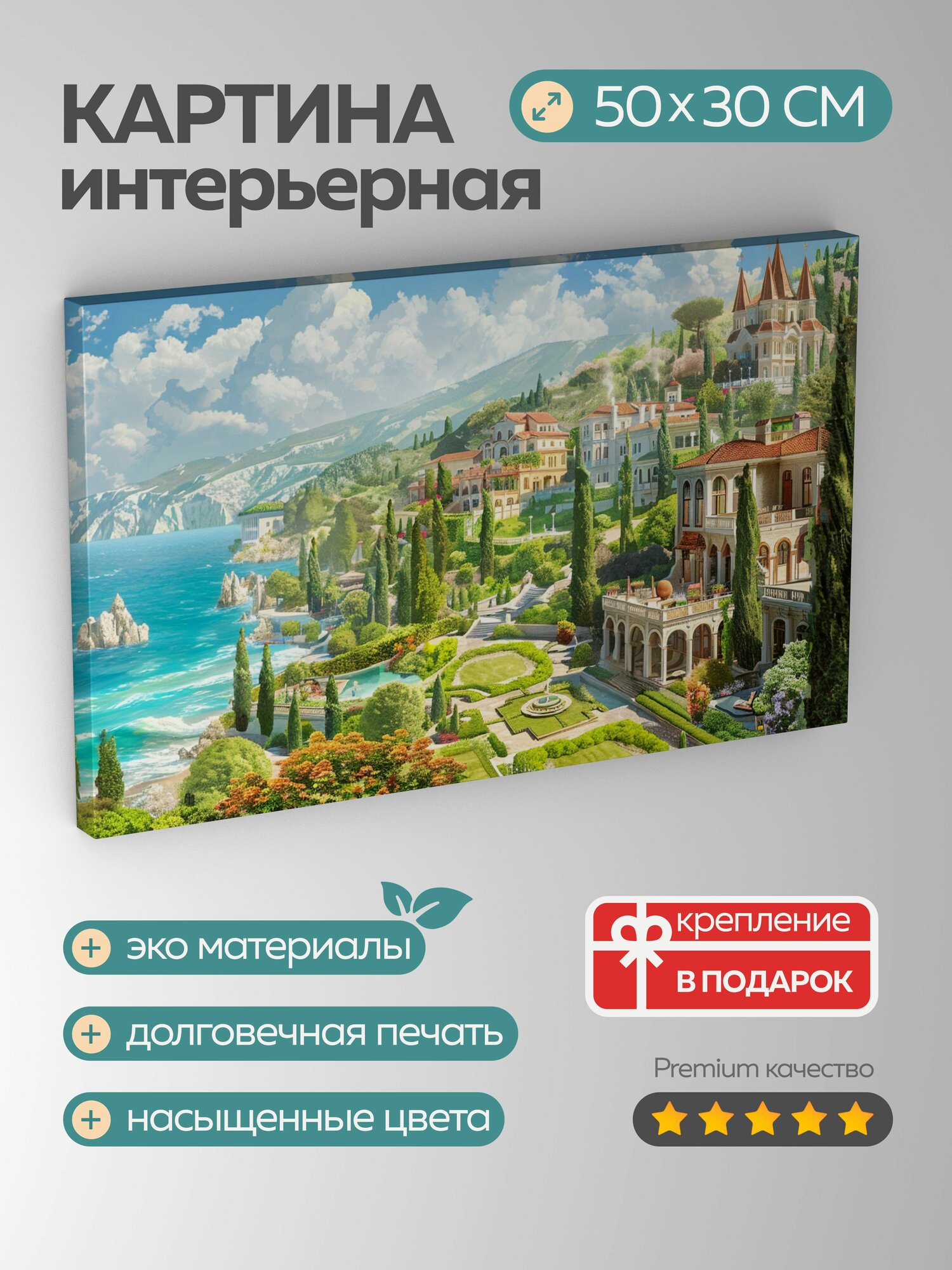 Картина на холсте интерьерная 50х30 см, Крымский курорт, Черное море, Роскошные дворцы, Пышные сады, Лазурные воды