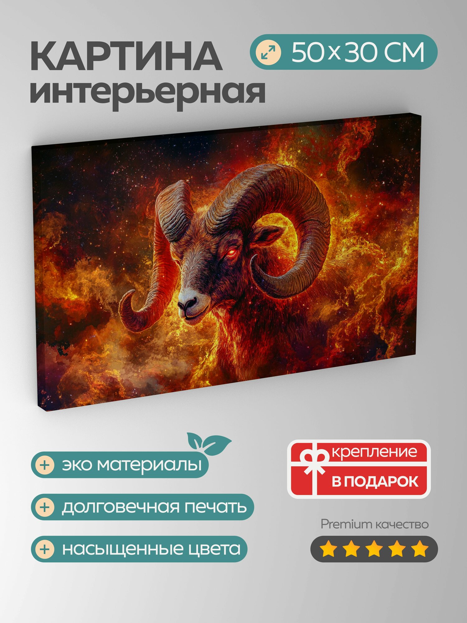 Картина на холсте интерьерная 50х30 см, Овен, баран, созвездие, огонь, красные тона, сила, страсть, космический фон