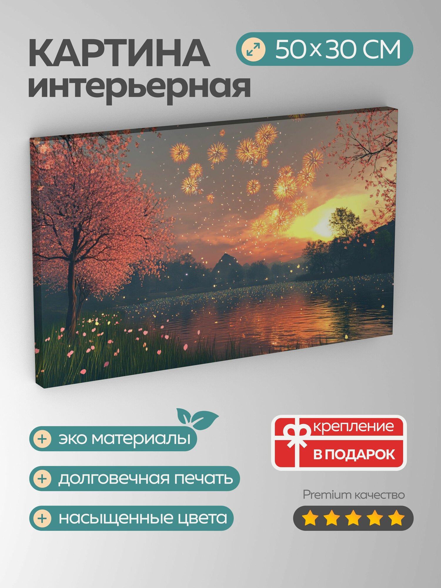 Картина на холсте интерьерная 50х30 см, вишневые деревья, весенний вечер, фейерверки, идиллическая картина, волшебство